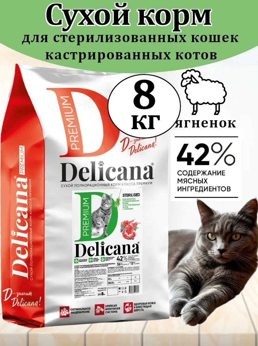 Сухой корм Delicana для стерилизованных кошек, ягненок, 8 кг