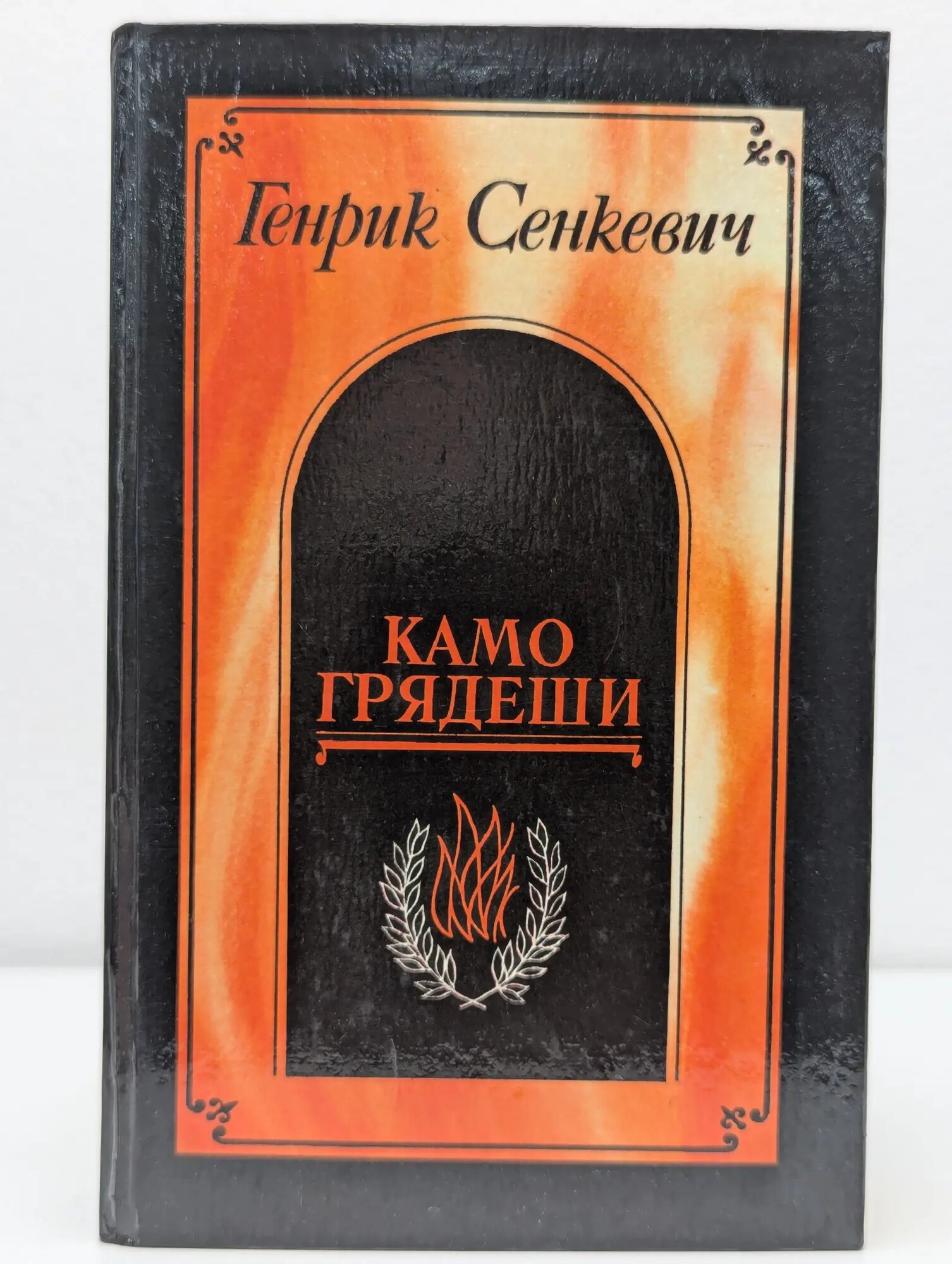 Камо грядеши. Ганя. В прериях. Сенкевич Генрик Иосифович 1990