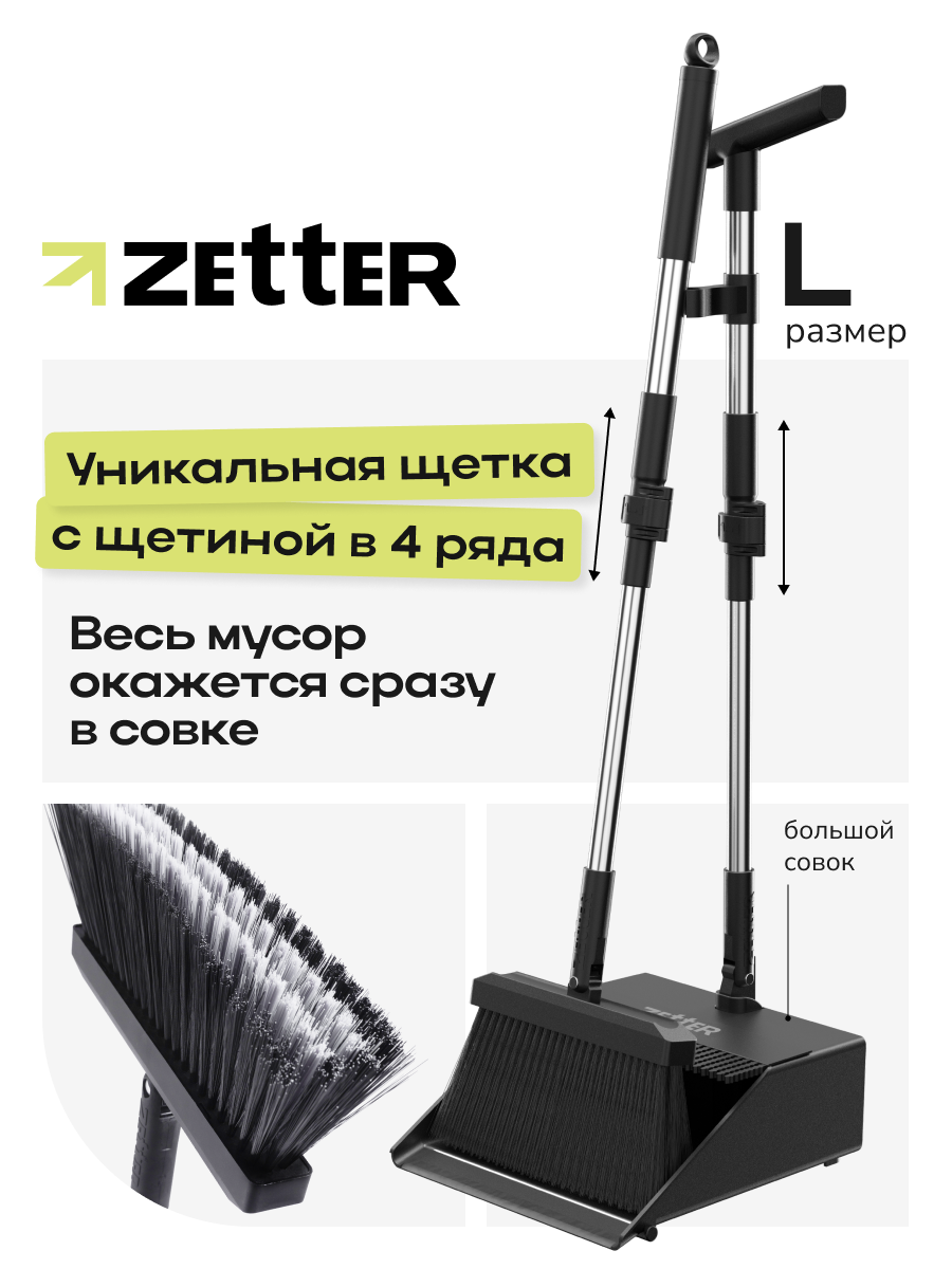 Щетка с совком Zetter L, комплект для уборки, телескопические ручки, цвет черный