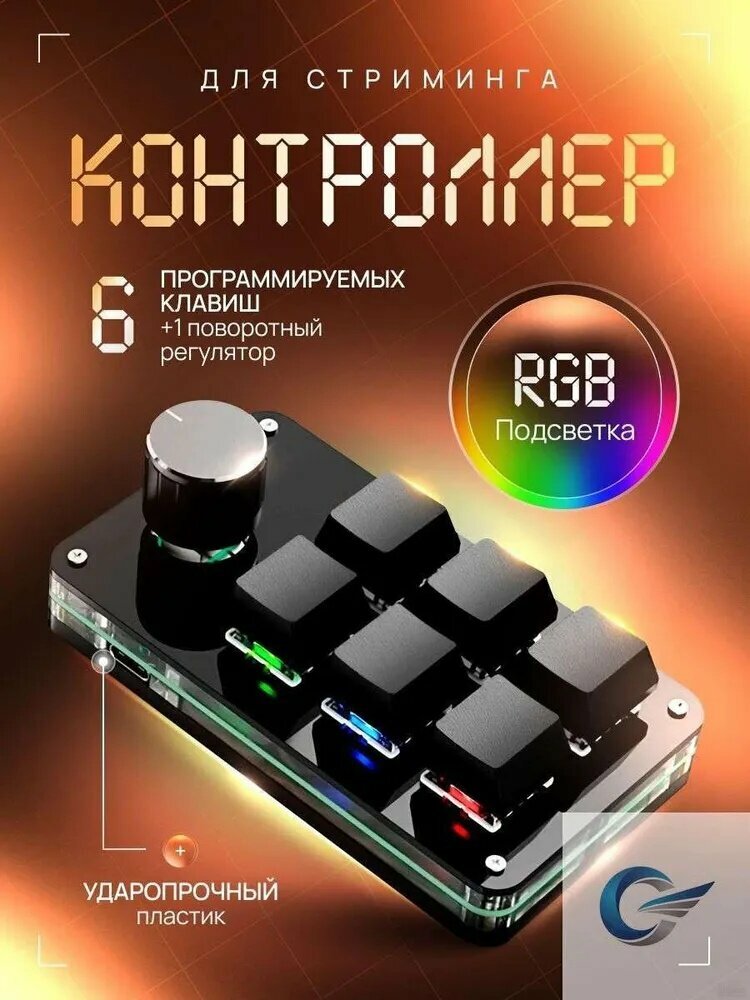 Контроллер для стриминга StreamMaster / Макро клавиатура, кейпад игровой