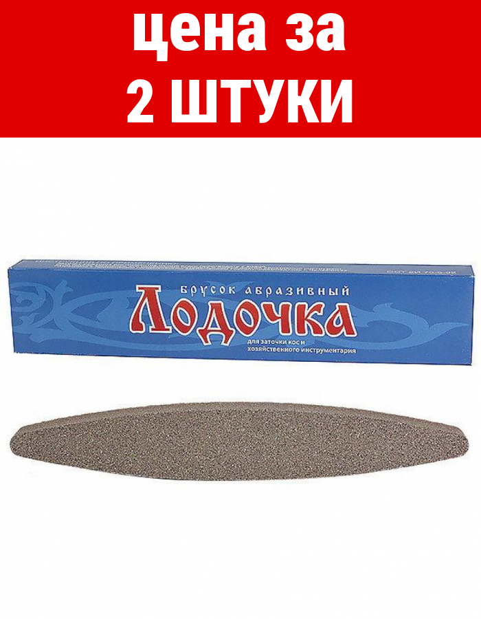 Комплект 2 шт, ножеточка брусок абразивный лодочка эскорт