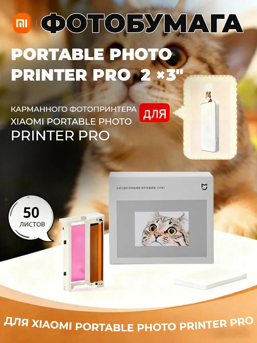 Фотобумага Xiaomi Portable Dye-Sublimation Photo Paper Stickers (50 Sheets) (BHR082OGL)