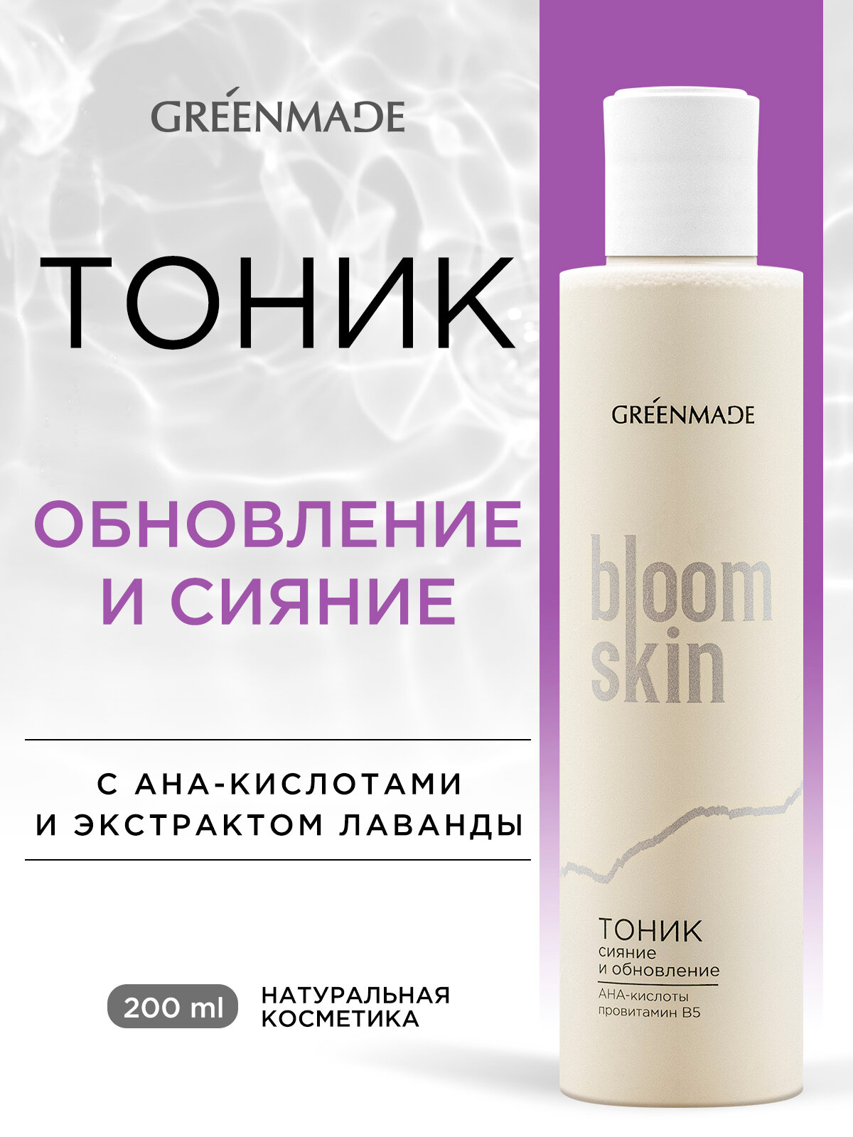 Тоник для лица GREENMADE c AHA-кислотами, 200 мл