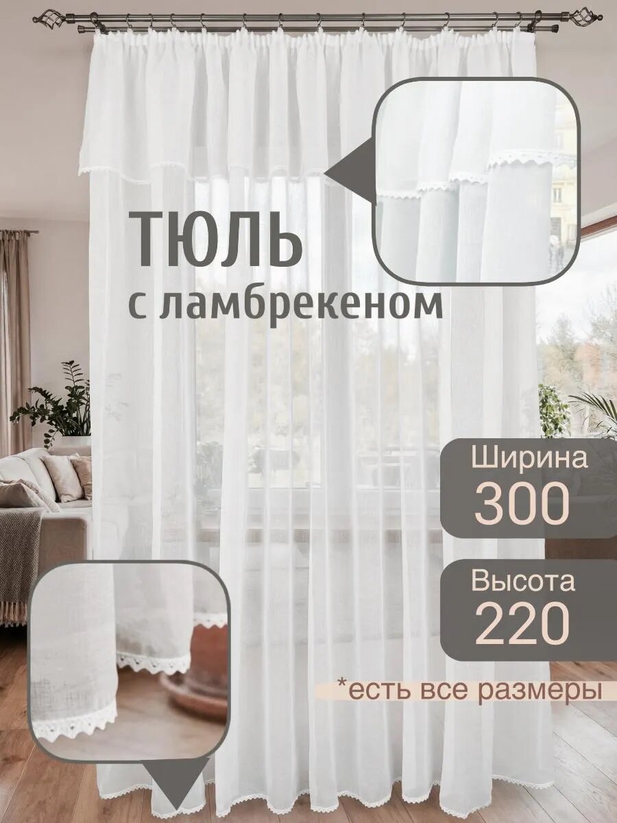 Тюль с кружевом и ламбрекеном на шторной ленте