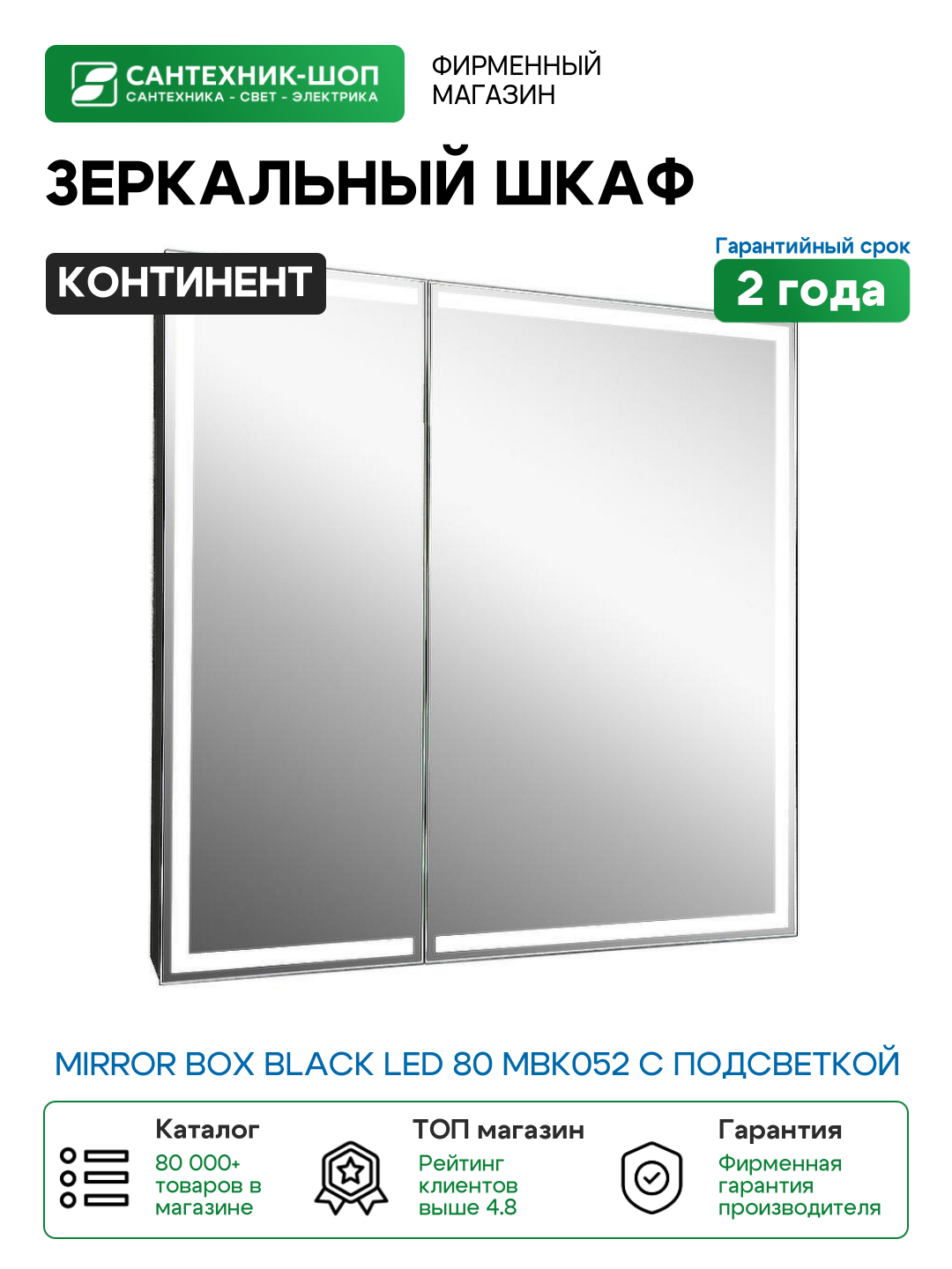 Зеркальный шкаф Континент Mirror Box black Led 80 МВК052 с подсветкой Черный МДФ / ЛДСП, стекло