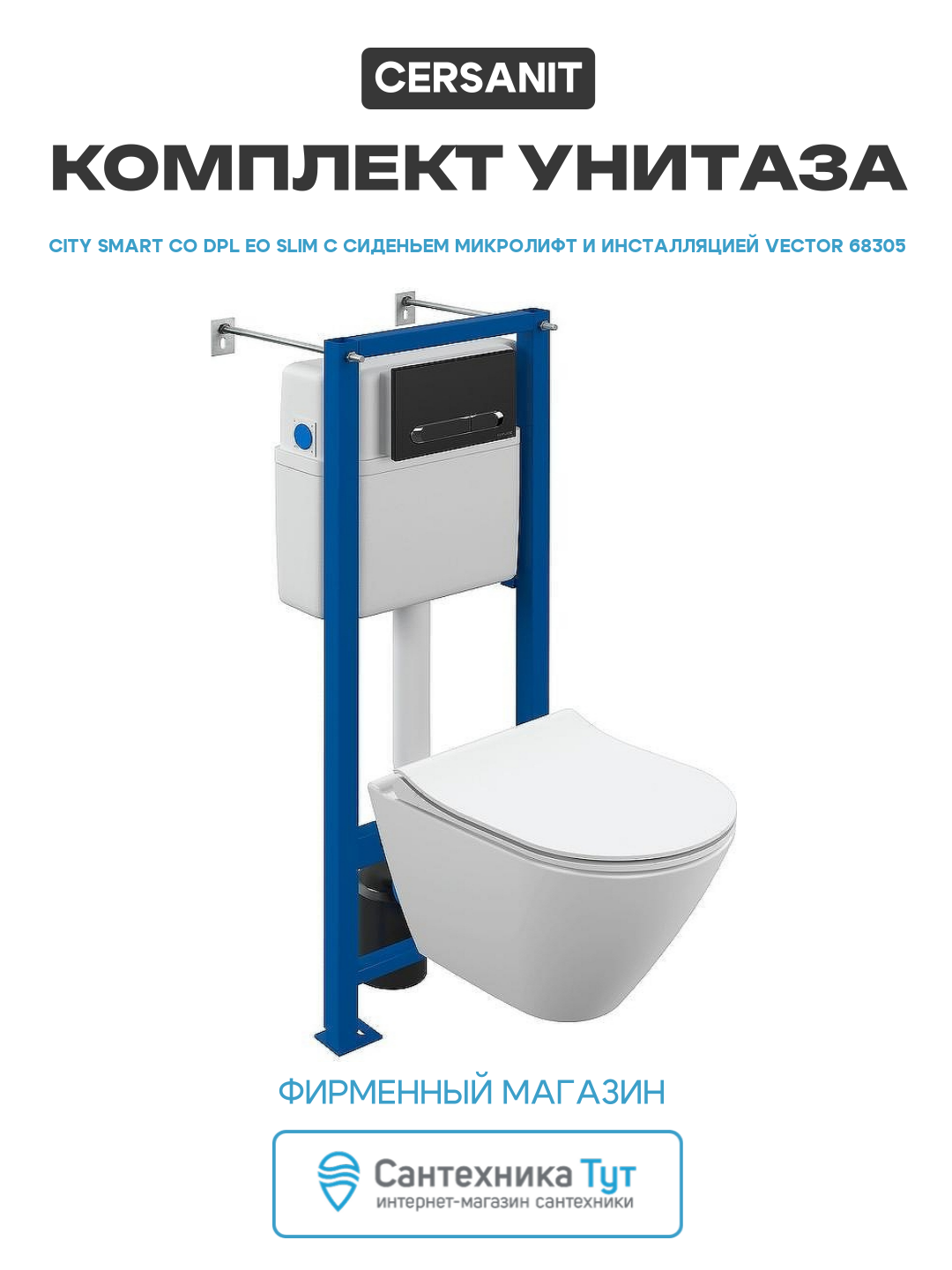 Комплект унитаза Cersanit City Smart CO DPL EO Slim с сиденьем Микролифт и инсталляцией Vector 68305 с клавишей