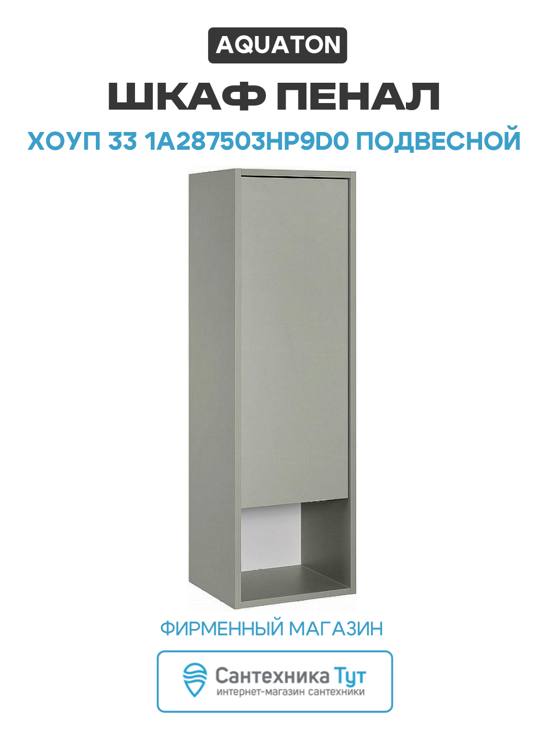Шкаф пенал Aquaton Хоуп 33 1A287503HP9D0 подвесной Хаки МДФ / ЛДСП зеленый с дверками, с открытыми полками Россия