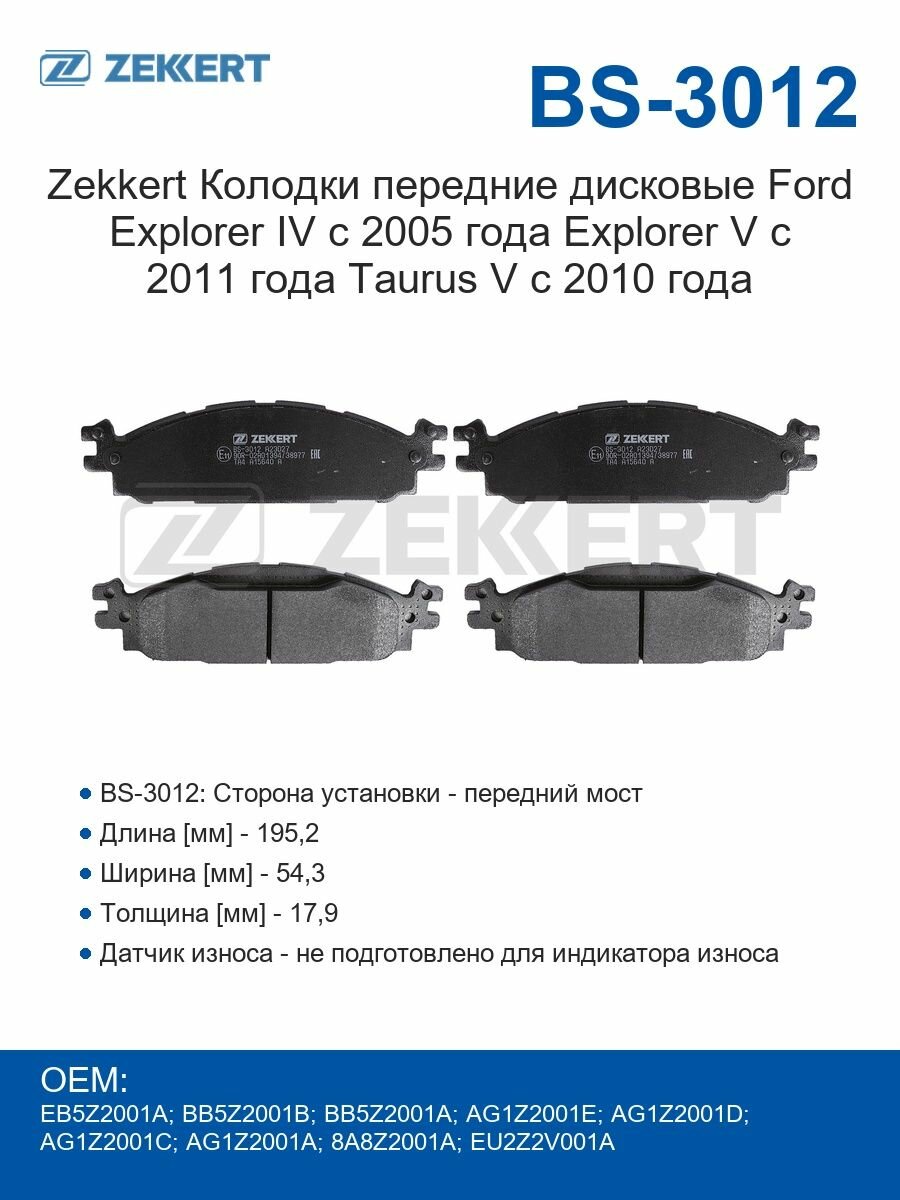 Zekkert Колодки передние дисковые Ford Explorer IV с 2005 года Explorer V с 2011 года Taurus V с 2010 года