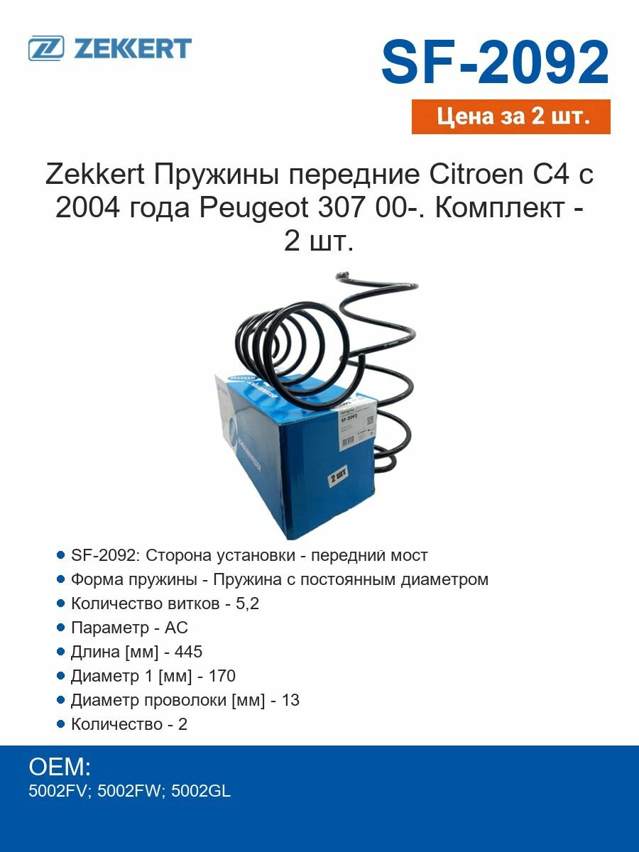 Zekkert Пружины передние Citroen C4 с 2004 года Peugeot 307 00-. Комплект - 2 шт.