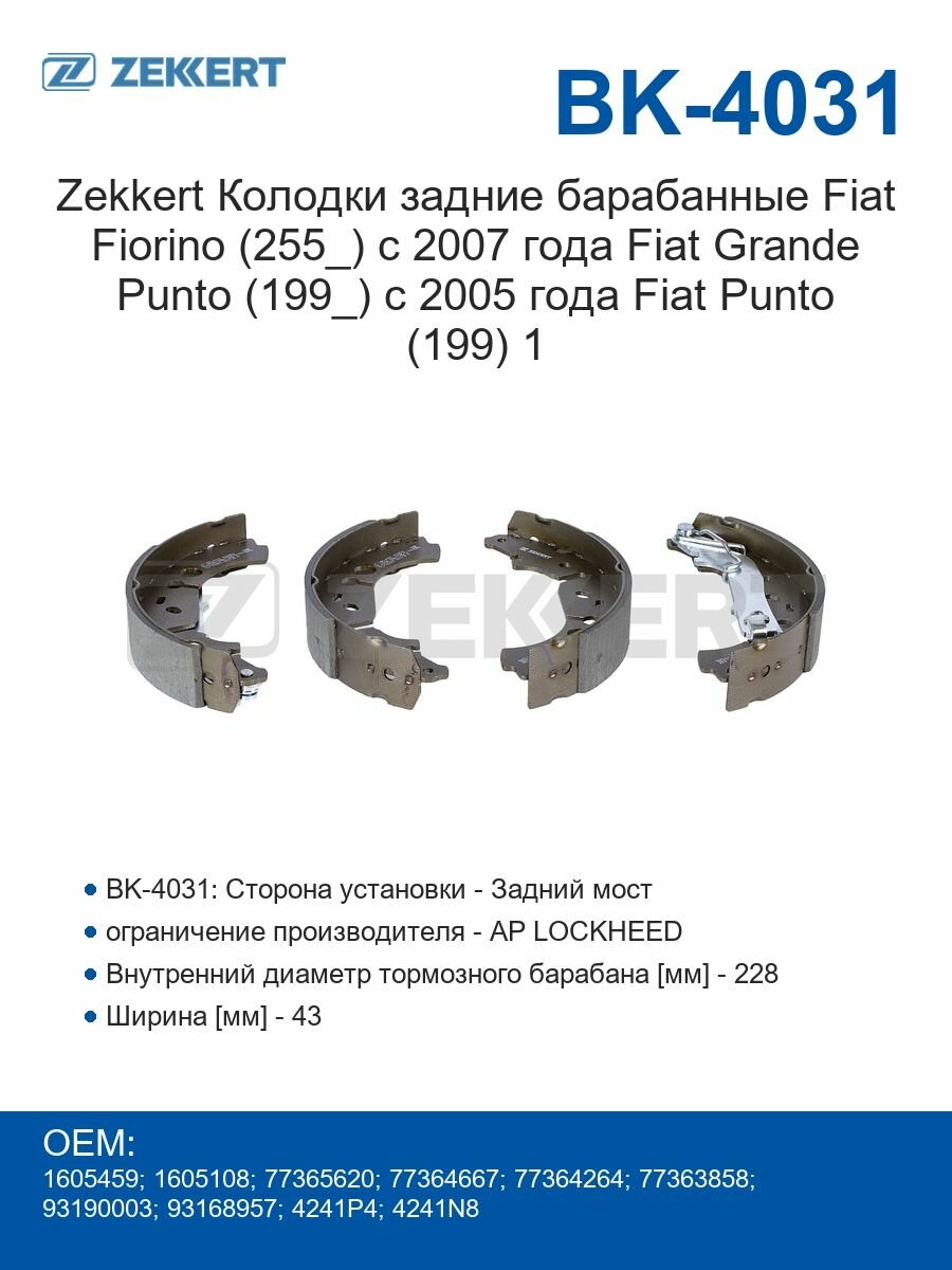 Zekkert Колодки задние барабанные Fiat Fiorino (255_) с 2007 года Fiat Grande Punto (199_) с 2005 года Fiat Punto (199) 1