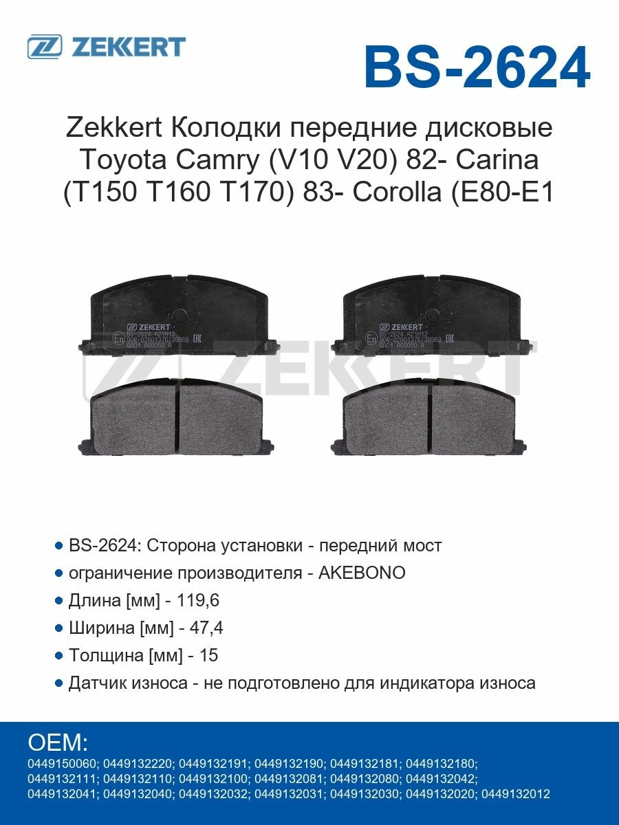 Zekkert Колодки передние дисковые Toyota Camry (V10 V20) 82- Carina (T150 T160 T170) 83- Corolla (E80-E1