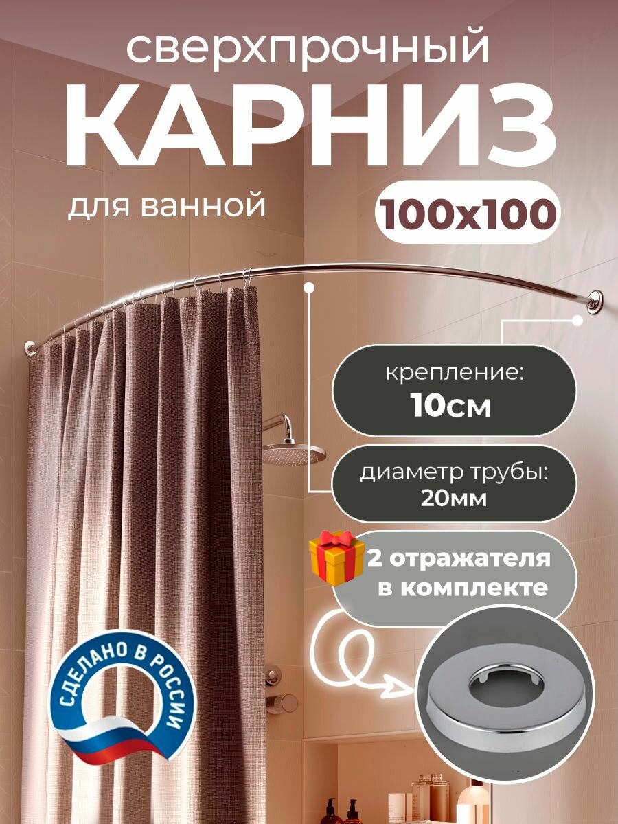 Карниз для ванной, угловой 100х100, усиленный, нержавеющая сталь, штанга 20 мм, крепление 10 см Цилиндр/дуга