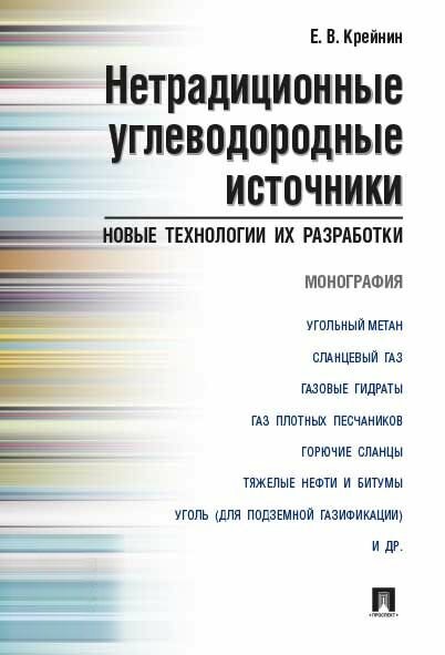 Нетрадиционные углеводородные источники. Новые технологии их разработки.