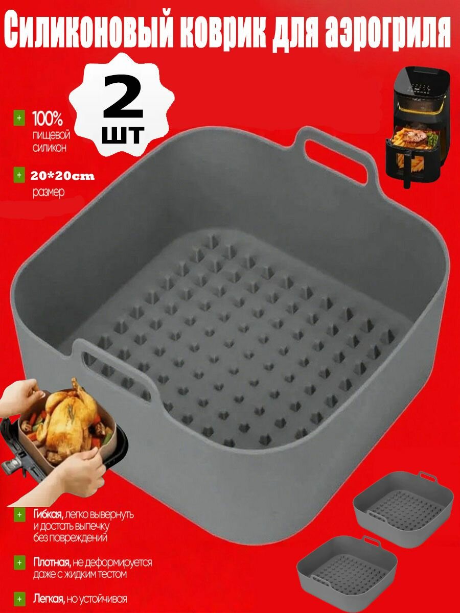 2 шт Силиконовый коврик для аэрогриля 20 см х 20 см, серый