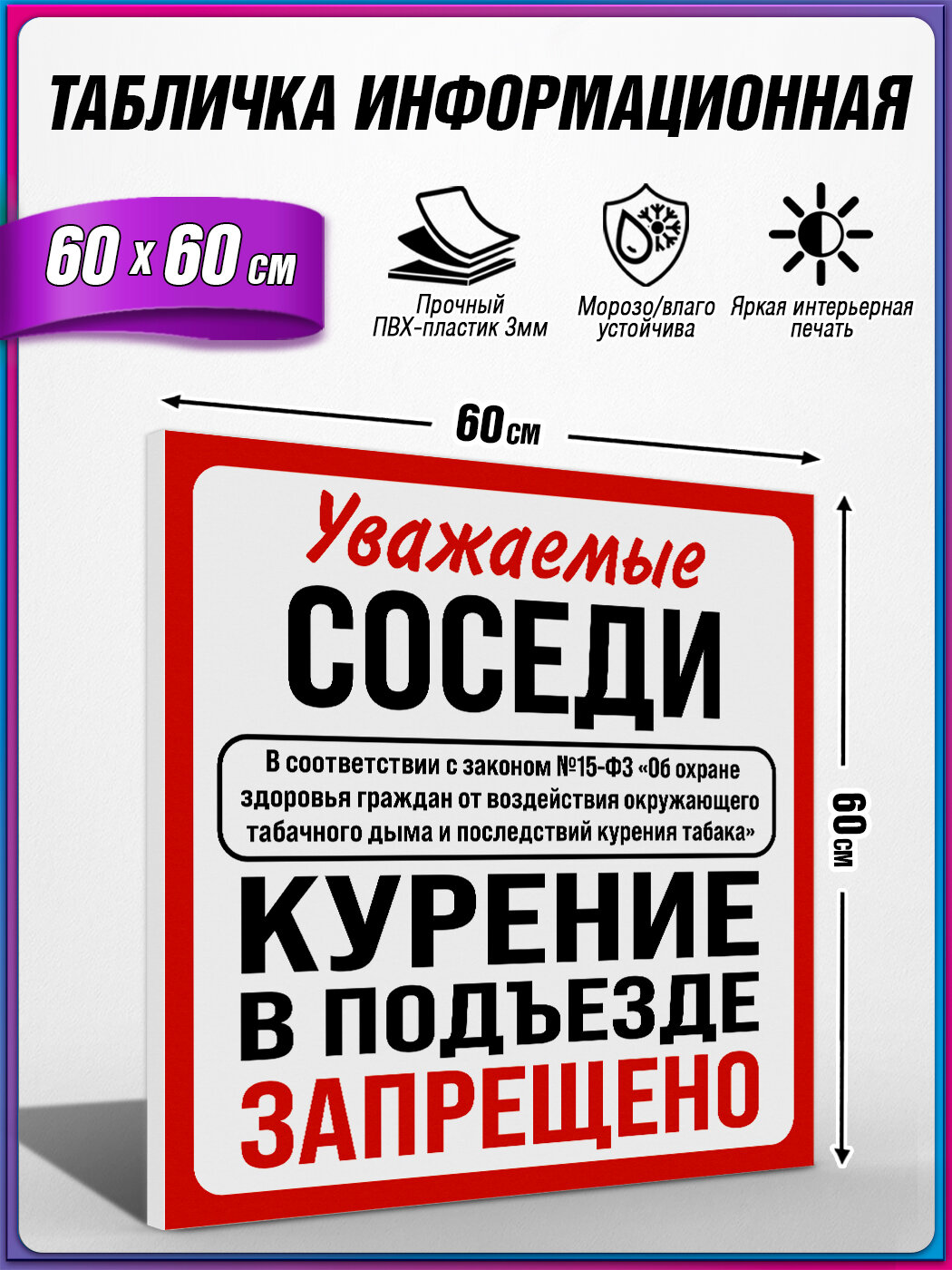 Табличка информационная, из пластика 3 мм, Уважаемые соседи, курение в подъезде запрещено / 60х60 см.