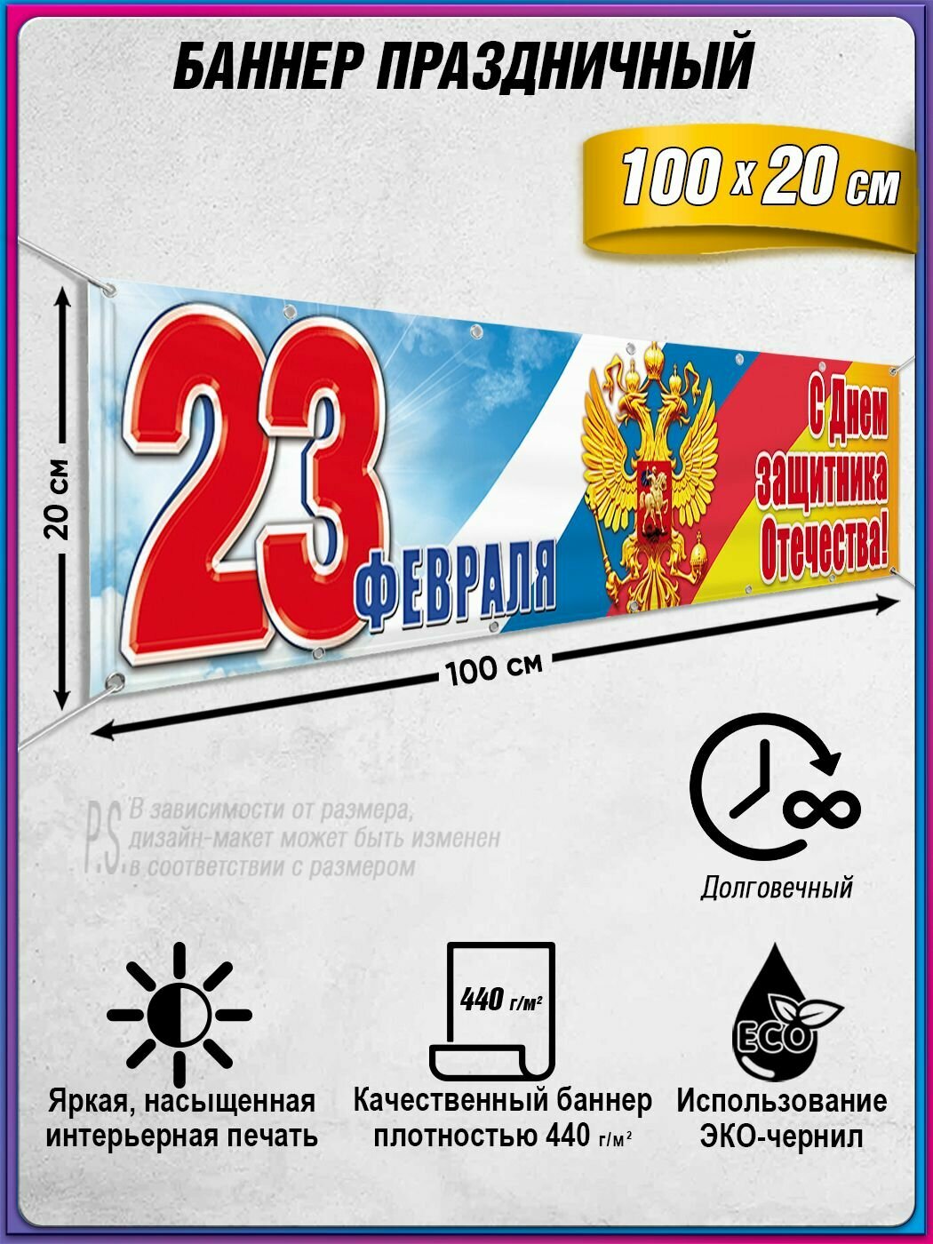Баннер на 23 февраля / Фотозона на День защитника Отечества / 1x0.2 м.