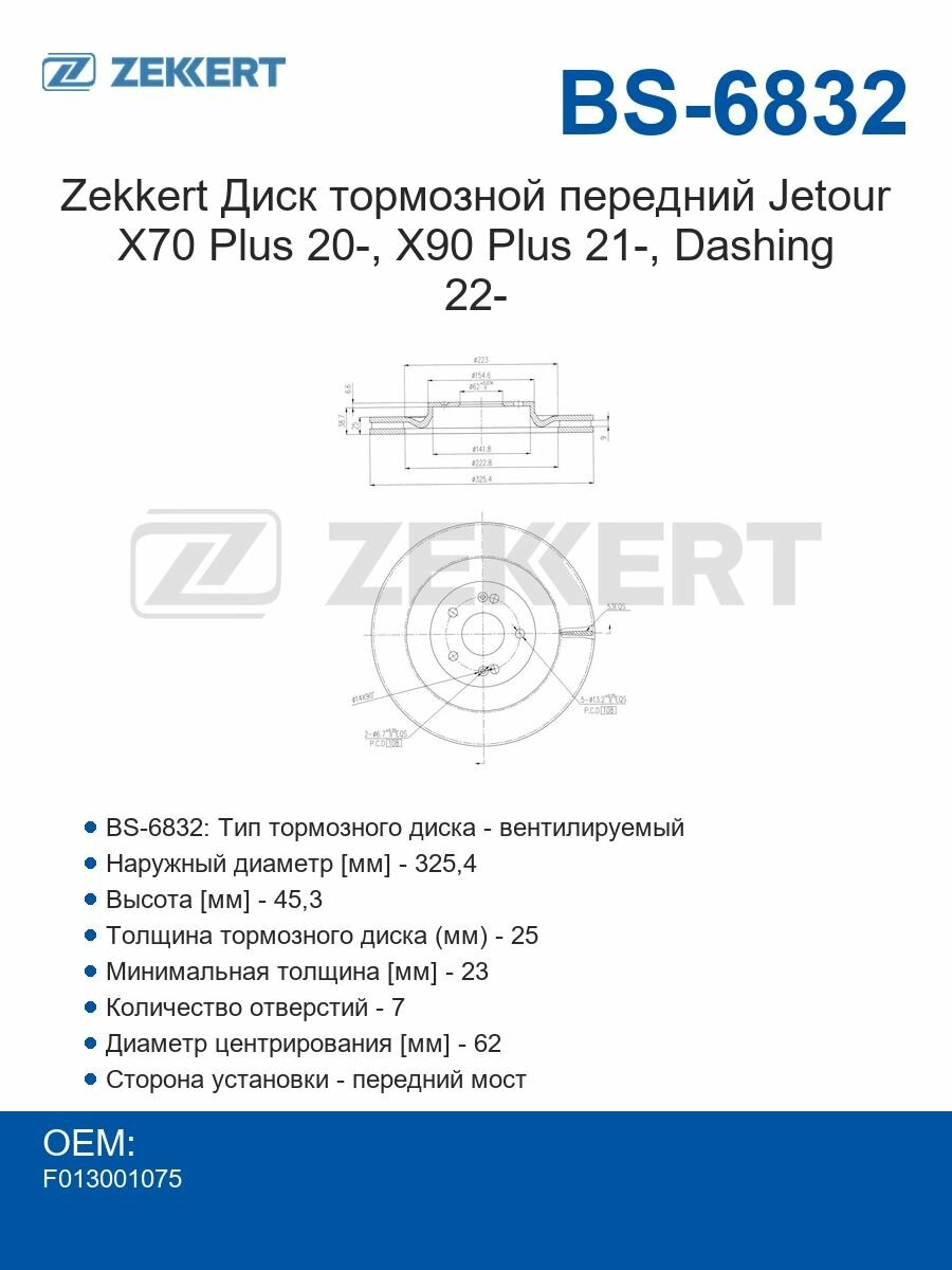 Zekkert Диски тормозные передний Jetour X70 Plus 20-, X90 Plus 21-, Dashing 22-