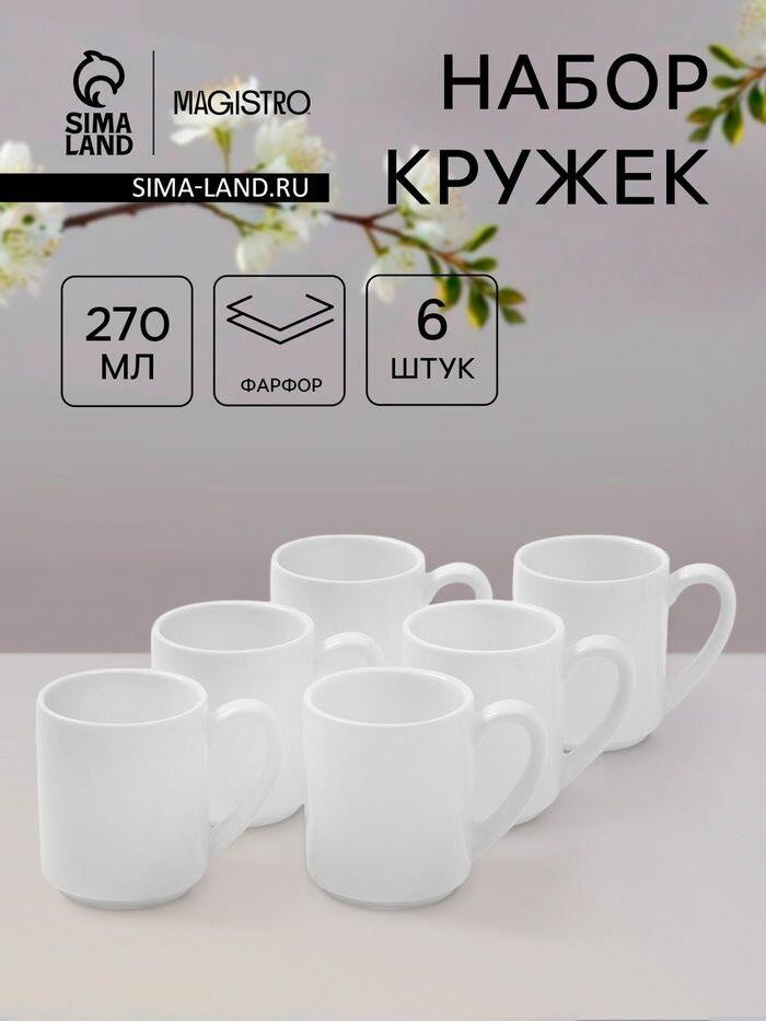 Кружки Magistro "Mien", 270 мл, фарфор, белые, 6 шт