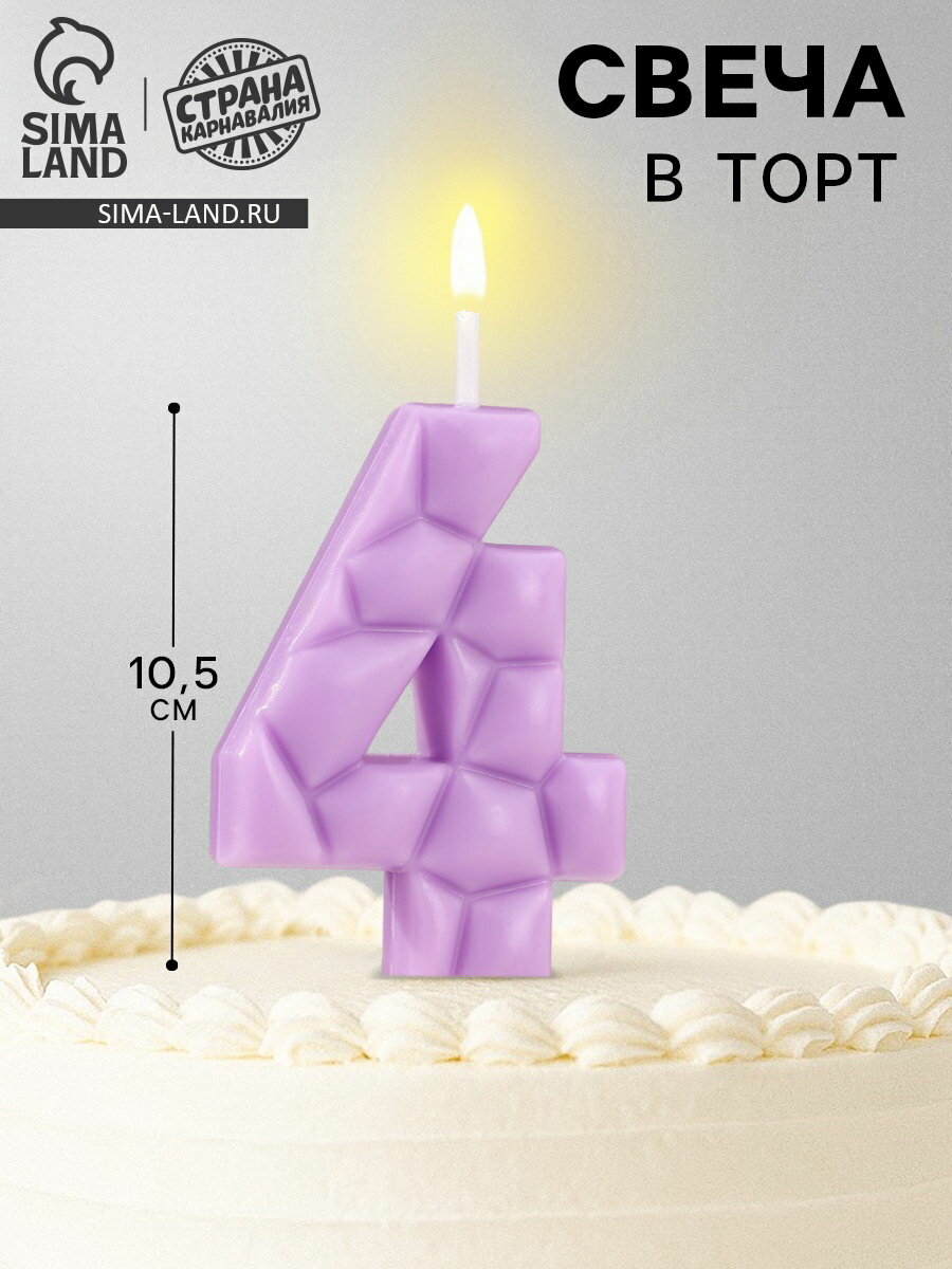 Свеча для торта "Цифра 4", сиреневая, цвет: сиреневый, форма свечи: цифры