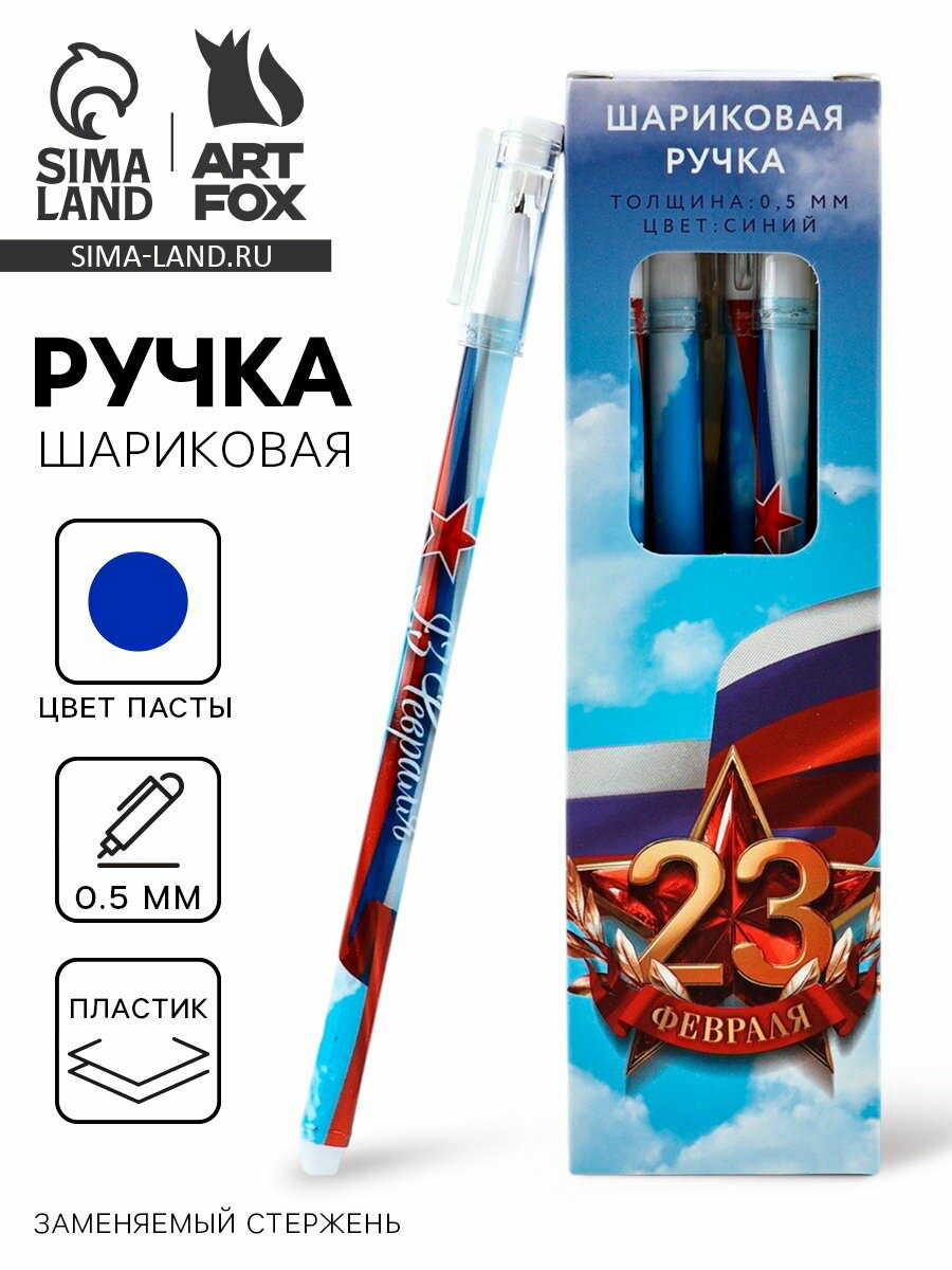 Ручка пластик с колпачком "23 Февраля", синяя паста 0.5 мм, цвет стержня: синий, 12 шт.
