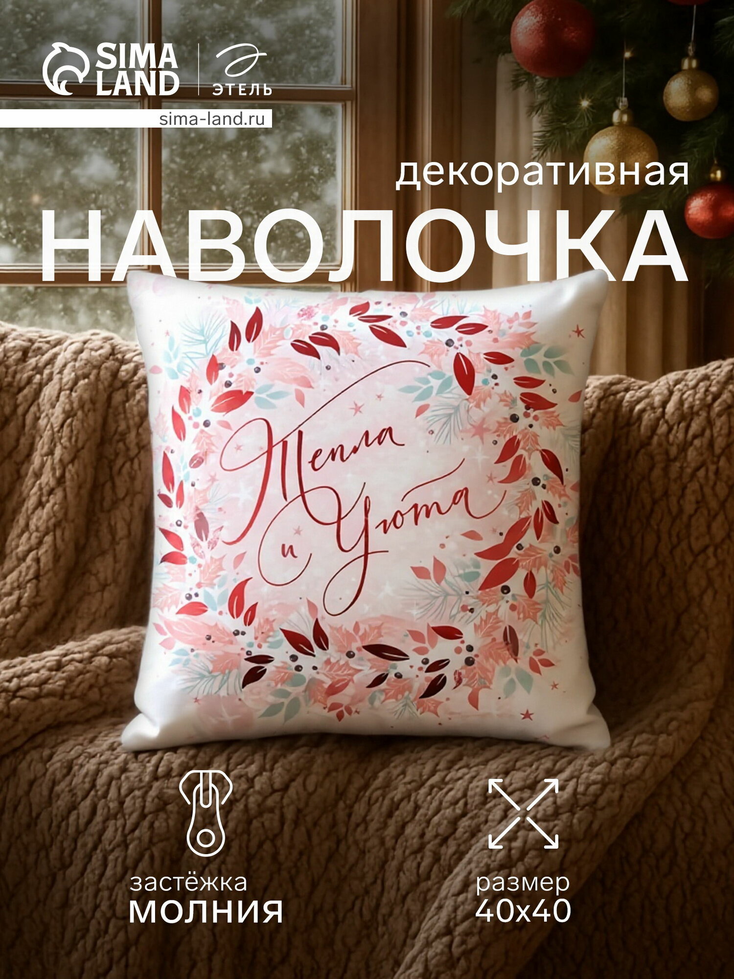 Наволочка декоративная новогодняя "Этель. Тепла и уюта" 40x40 см, велюр