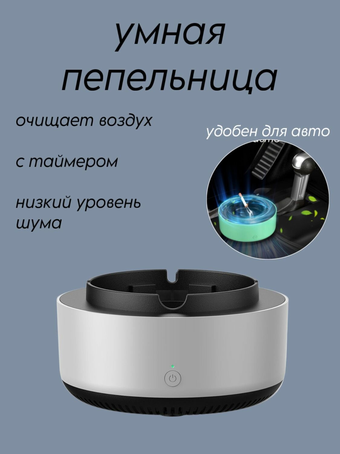 Умная пепельница с очисткой воздуха от пассивного курения