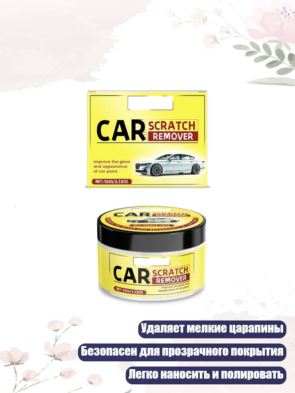 Автомобильный полировальный состав для удаления царапин