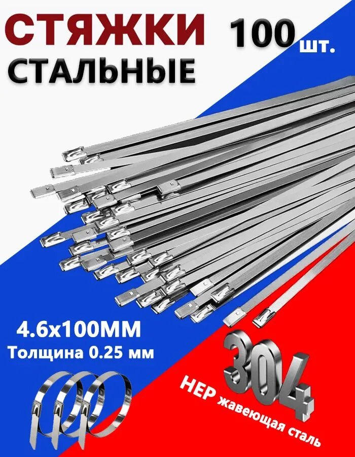 Стяжка 4.6мм x 100мм до 100мм, 100 шт, Нержавеющая сталь