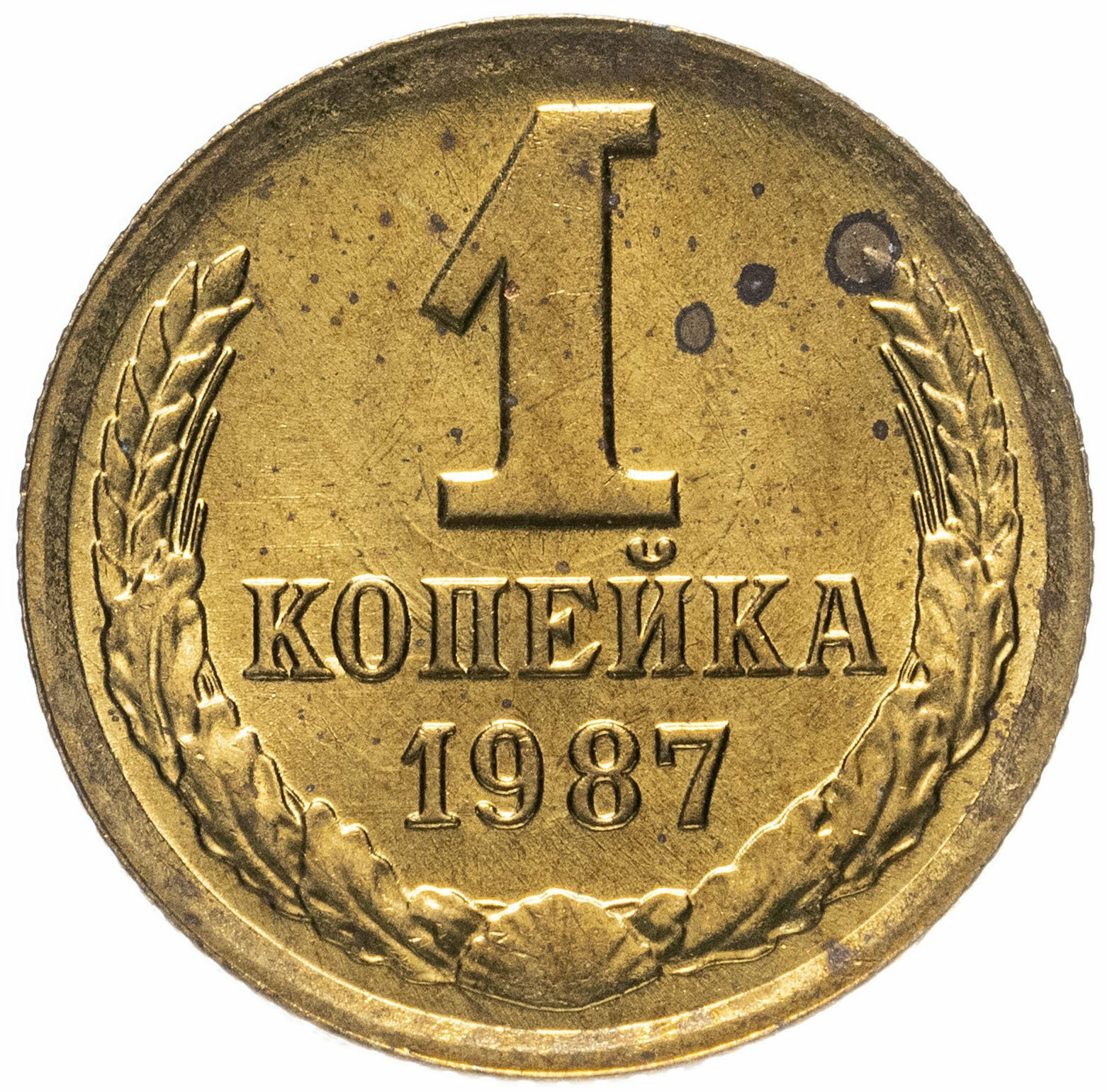 1 копейка 1987, Латунь, в сохранности AU-UNC