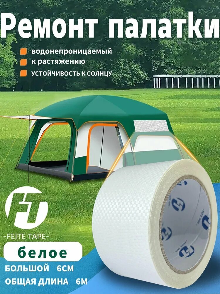 Клейкая лента FEITE TAPE для водонепроницаемых материалов, 6M x 6CM, белая, для ремонта тентов, палаток и автофургонов