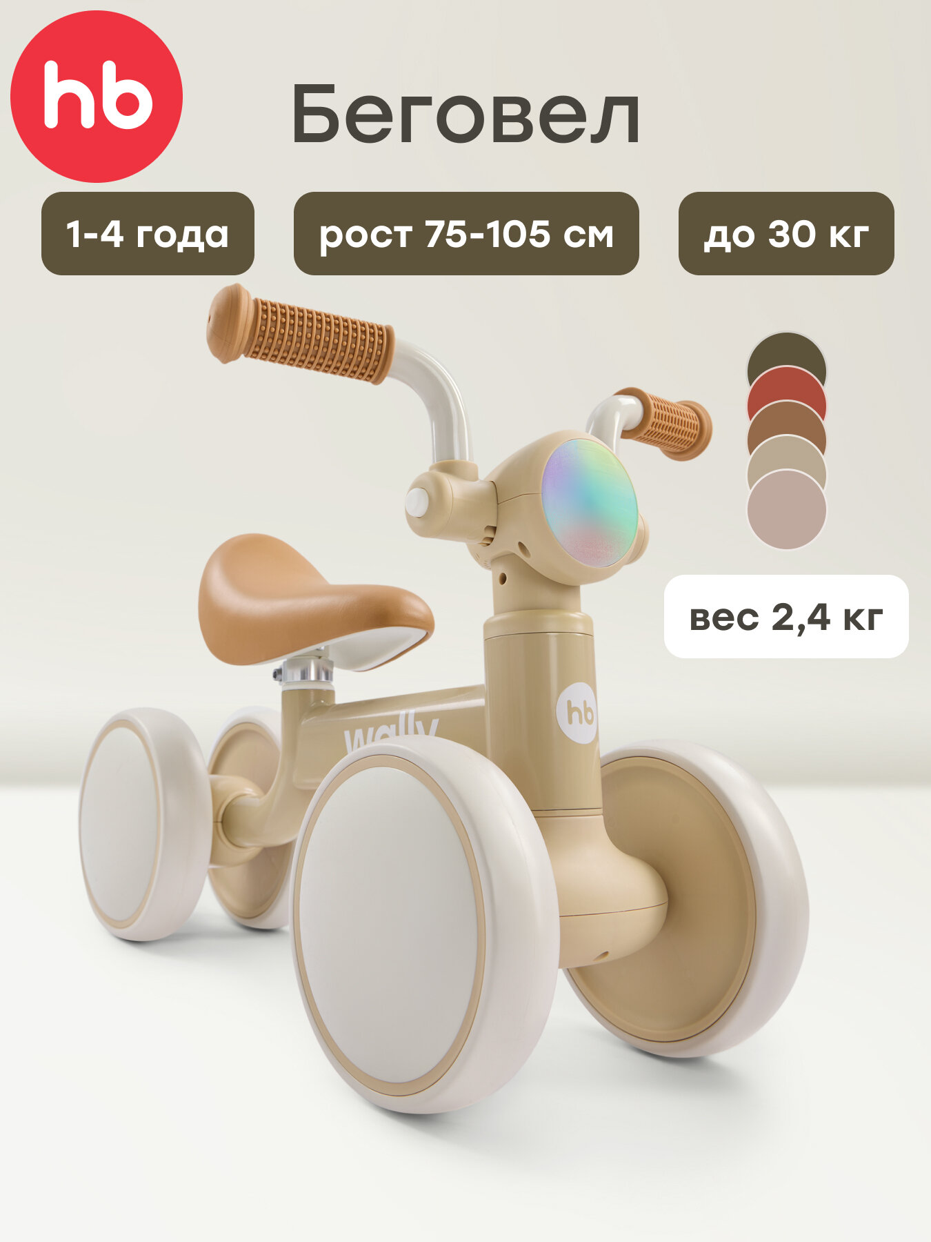 50058, Беговел детский Wally Happy Baby, беговел от 1 года, четырехколесный, каталка для малышей, бежевый