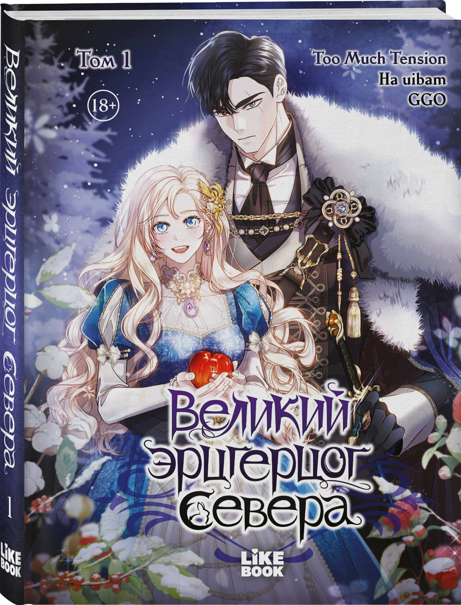 Манхва Великий эрцгерцог севера. Том 1