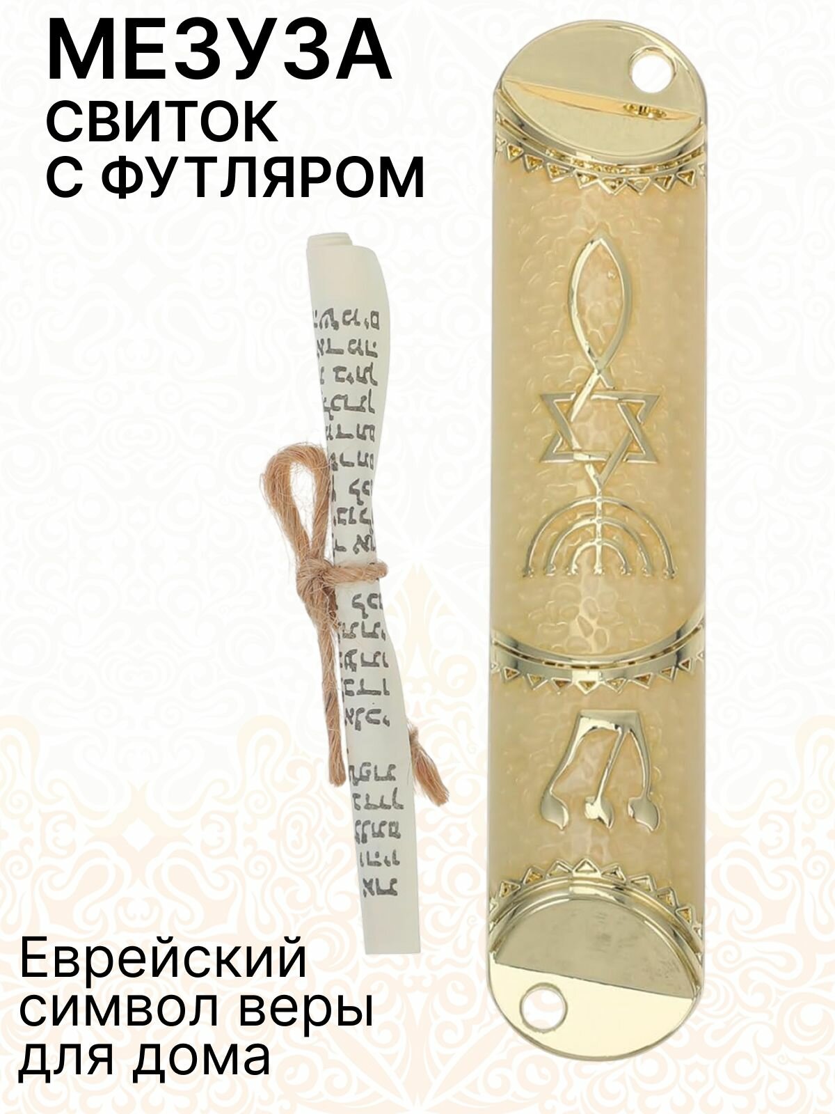 Баит Мезуза свиток с футляром, еврейский символ веры для дома Иудаика