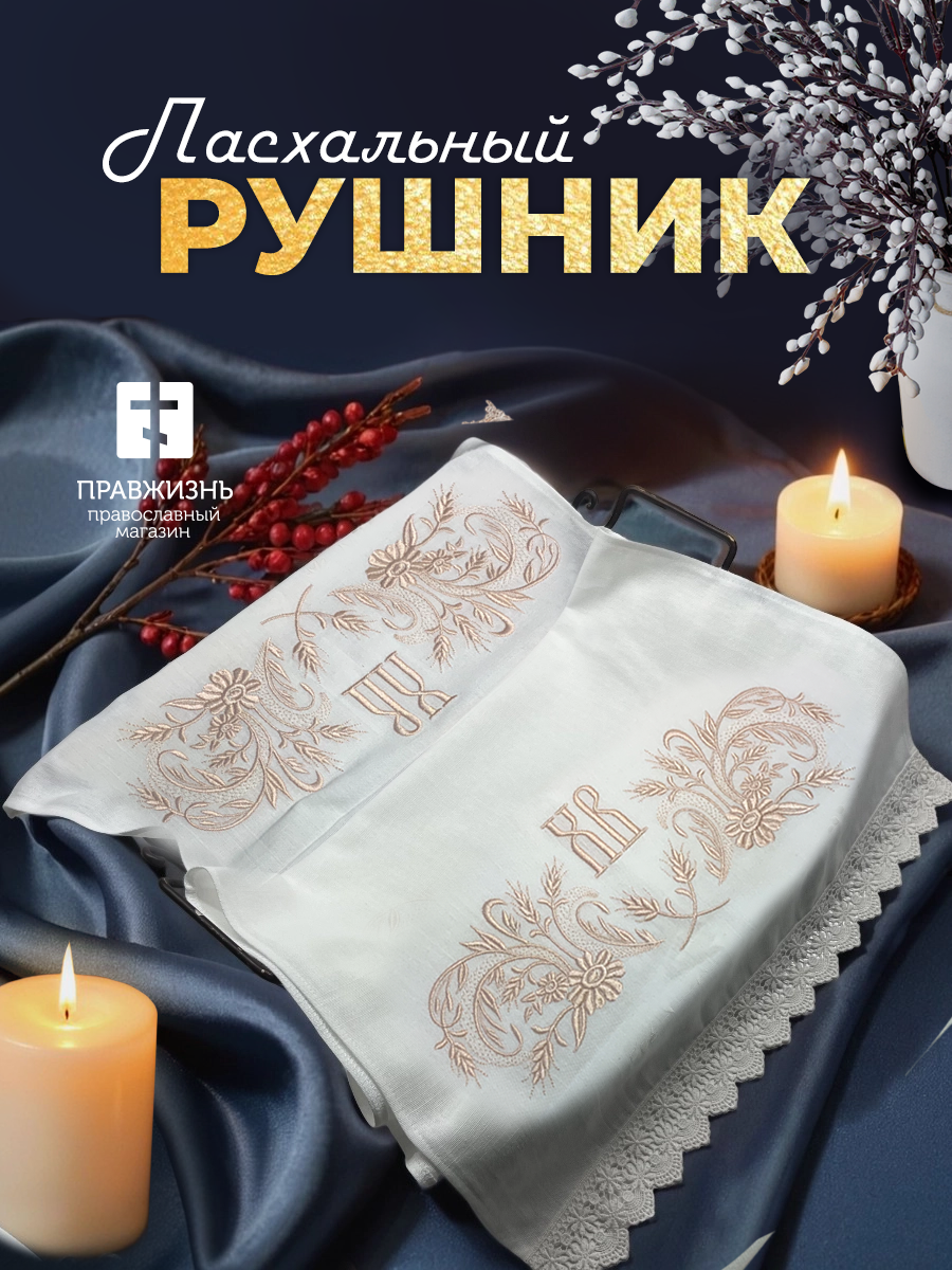 Вышитый рушник пасхальный Христос Воскресе с ромашками розовый, натуральный лен, 140х42 см