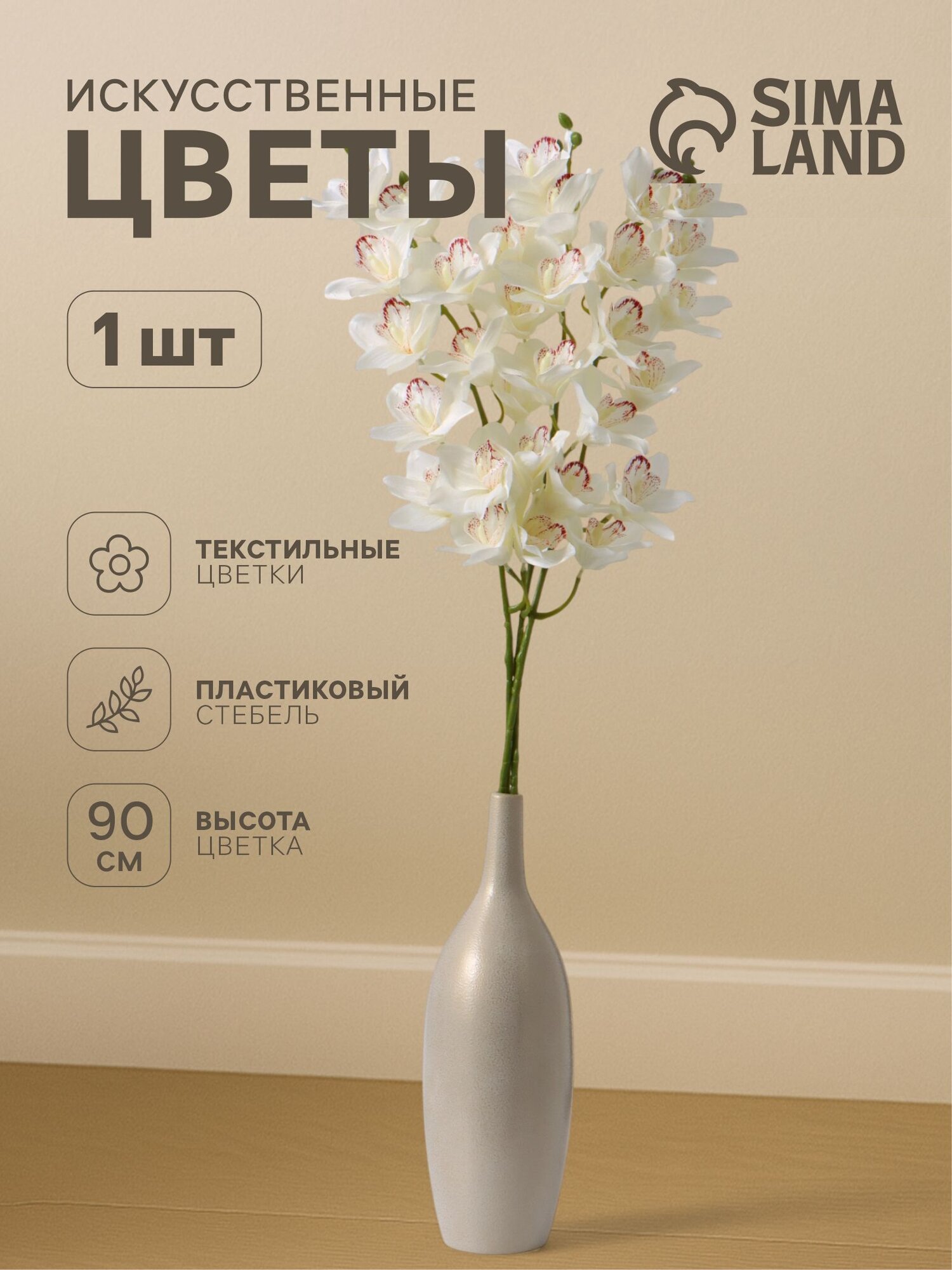 Искусственные цветы Poetry in flowers, орхидея амабилис, 90см, белые
