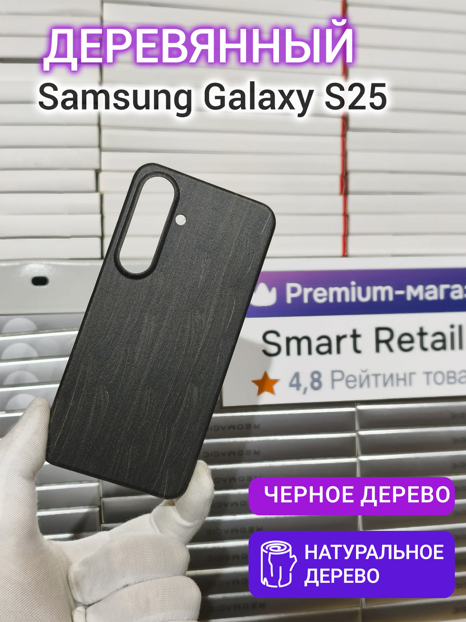 Деревянный чехол для Samsung Galaxy S25 Чёрное дерево из натурального дерева