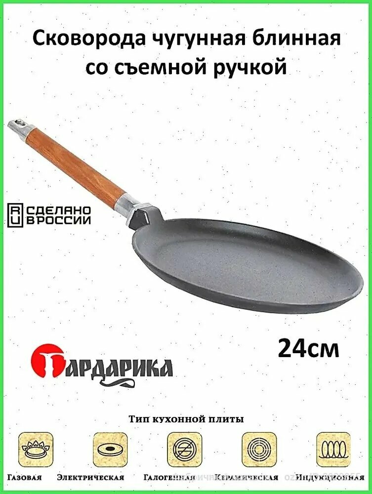 Сковорода для блинов, 24 см, без крышки, со съемной ручкой