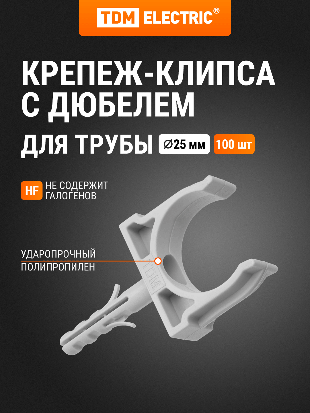 Крепеж-клипса для трубы 25 мм с дюбелем (100 шт.) серая TDM