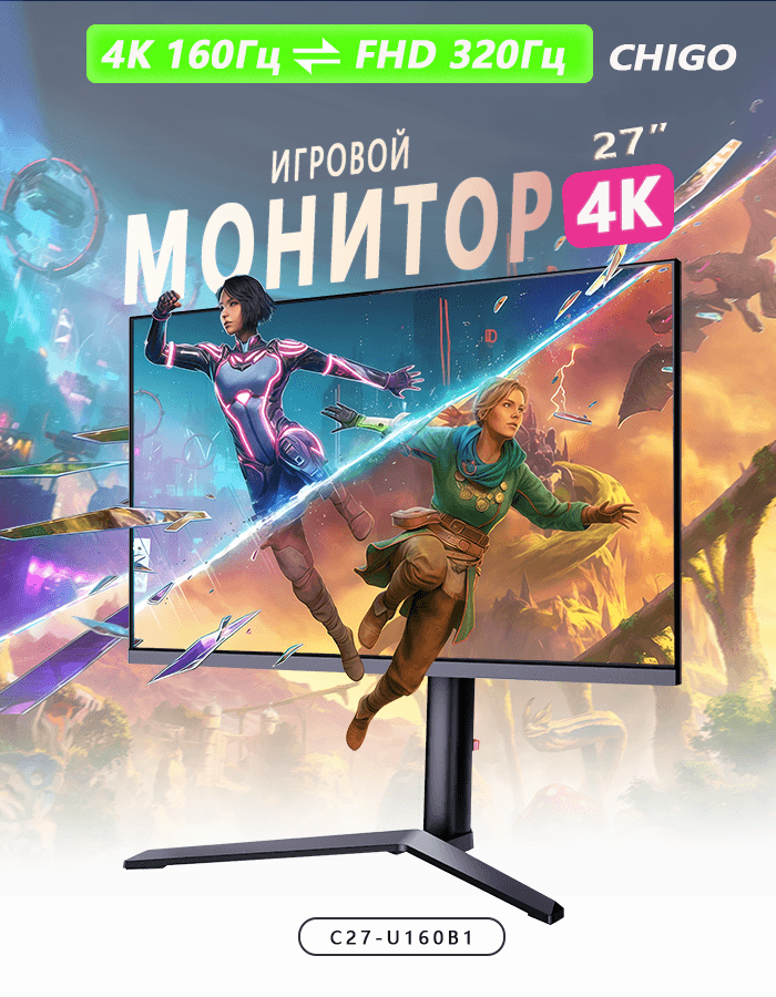 Монитор Игровой CHIGO C27-U160B1EU 27" IPS 4K 160Hz / 1080P 320Hz