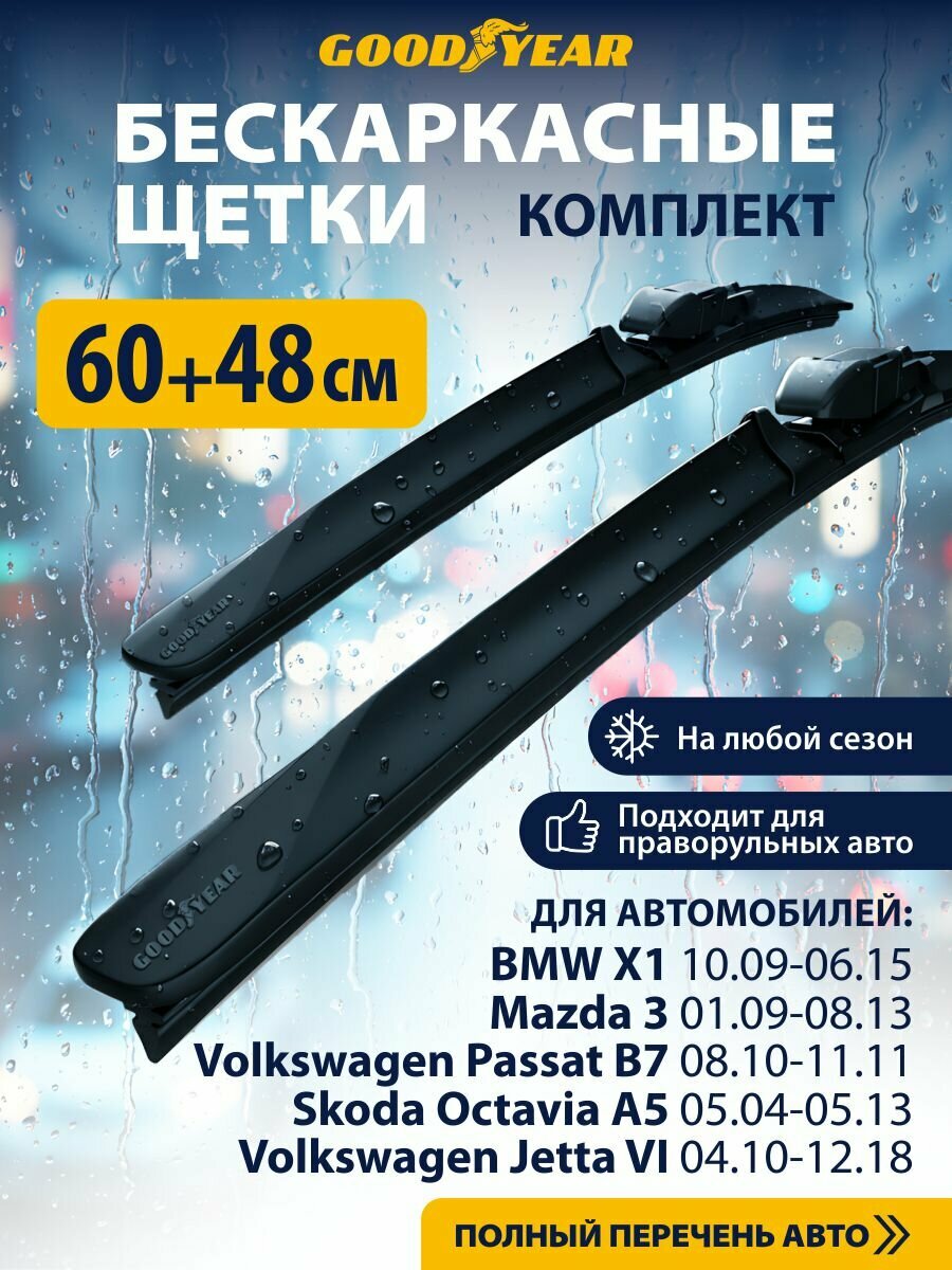 2 Щетки стеклоочистителя в комплекте 600 480 мм, Дворники для автомобиля GOODYEAR для БМВ 3 e90, БМВ 3 f30, Шкода Октавия а5 (а7), Фольксваген Джетта 5 (6), Мазда 3 бл, Тойота Рав 4