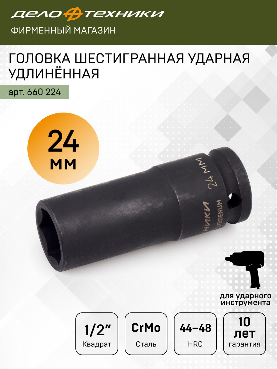 Головка ударная шестигранная удлинённая 24 мм 1/2", Дело Техники, 660224