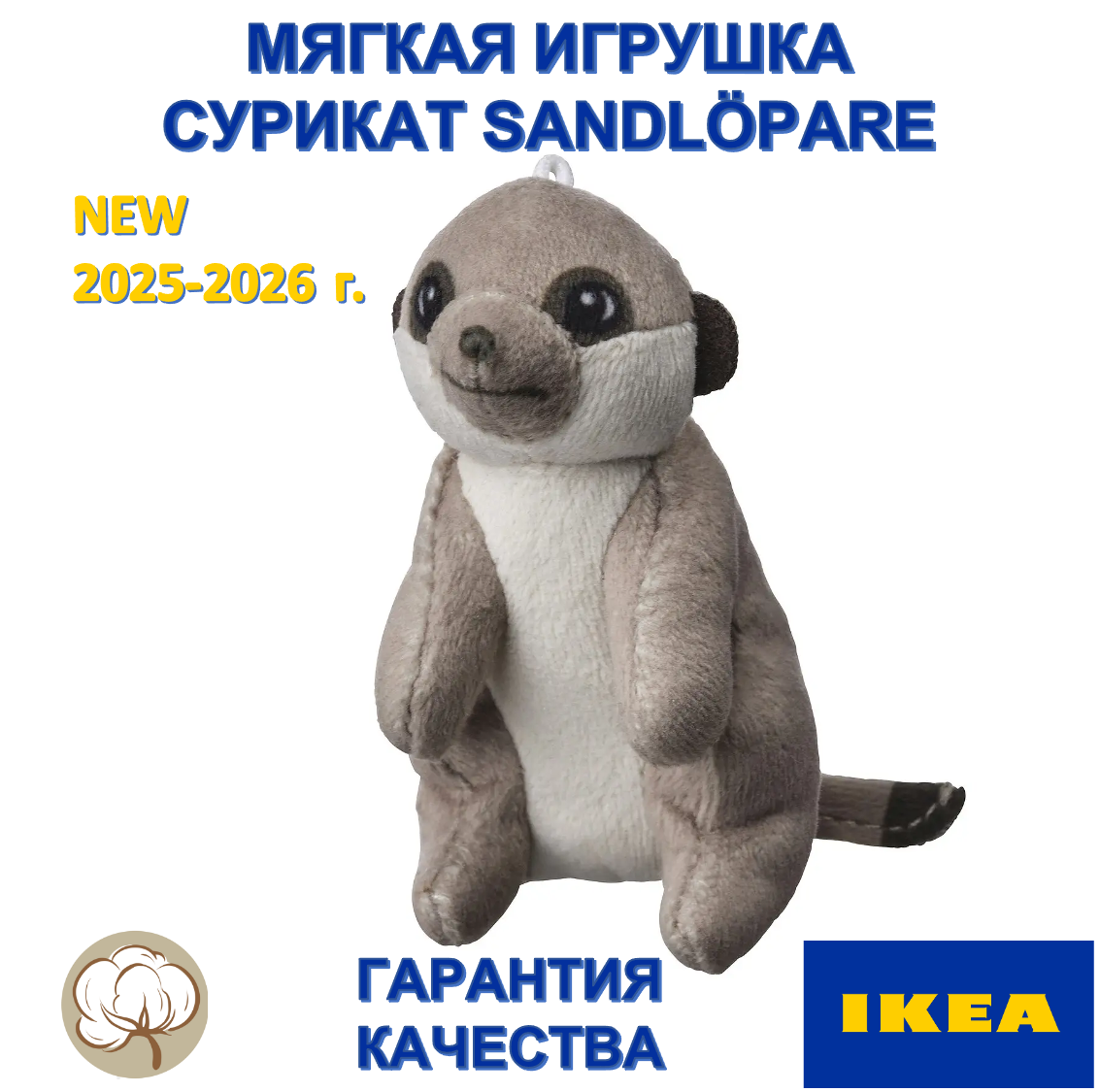 Мягкая игрушка сурикат икеа SANDLÖPARE, 8 см, серо-бежевый, 0+, новинка 2025-2026