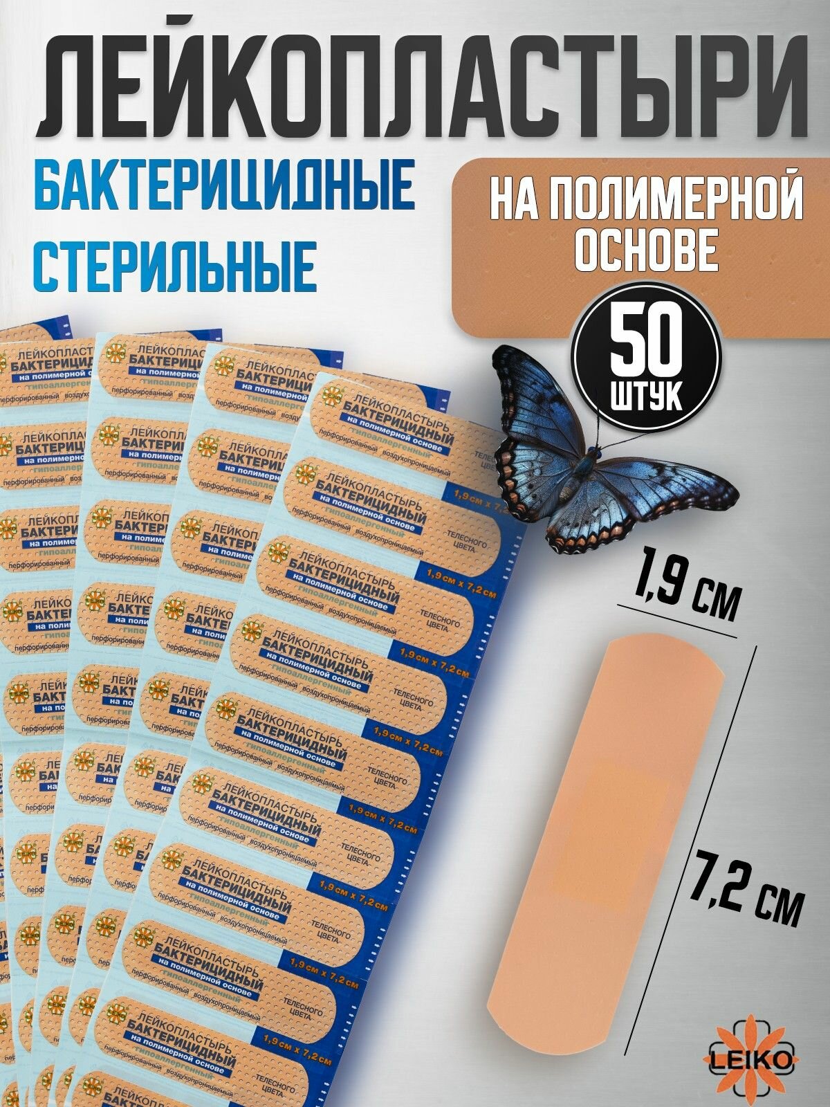 Лейкопластырь бактерицидный на полимерной основе LEIKO, размер 7,2 см х1,9 см