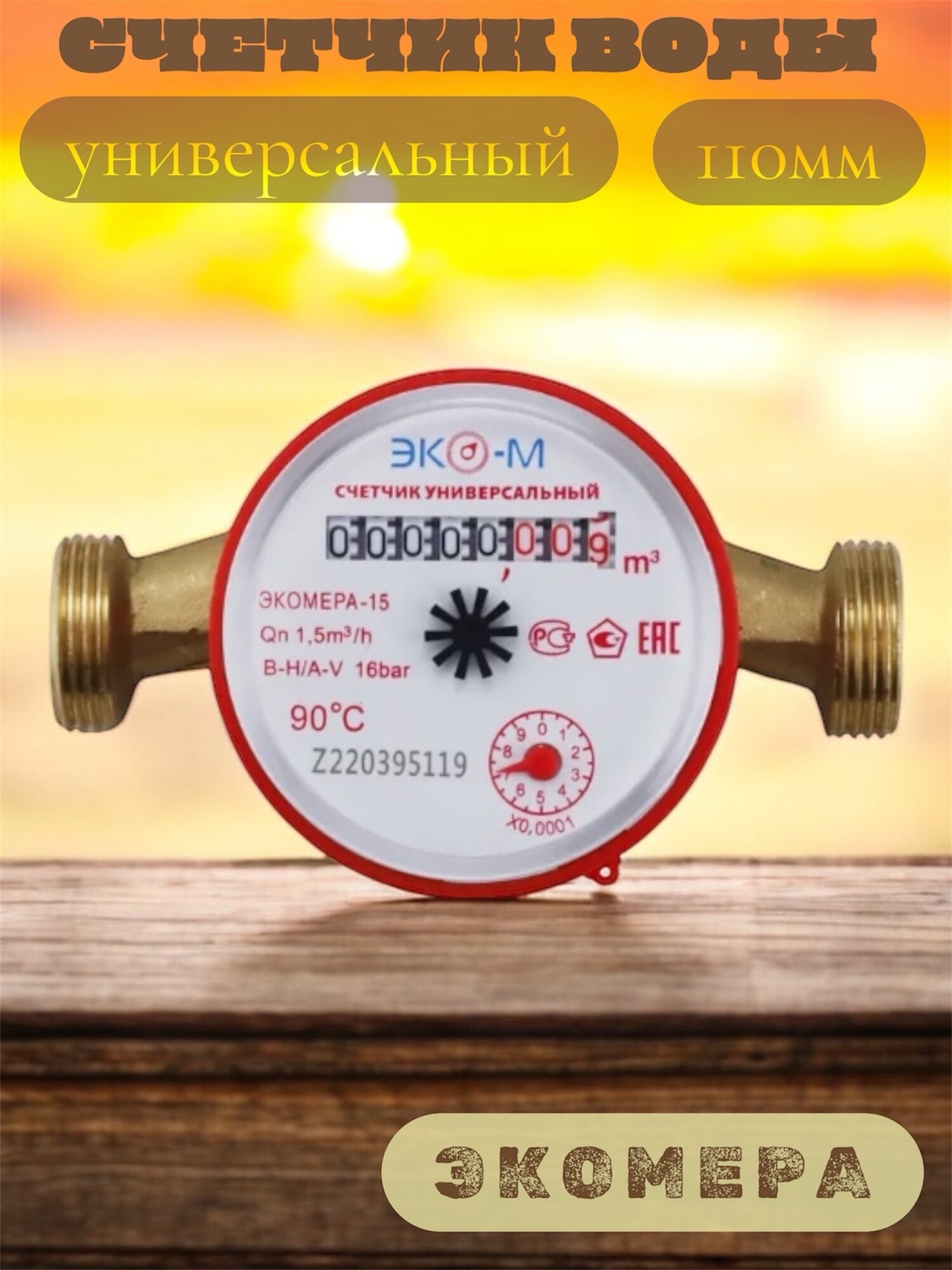 Счетчик воды "Экомера-15", Ду-15, крыльчатый, резьба, универсальный