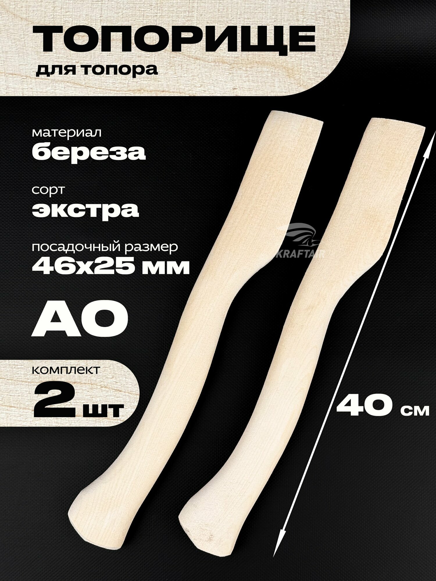 Набор топорищ для топора А0 410 мм 2 шт. из отборной берёзы экстра