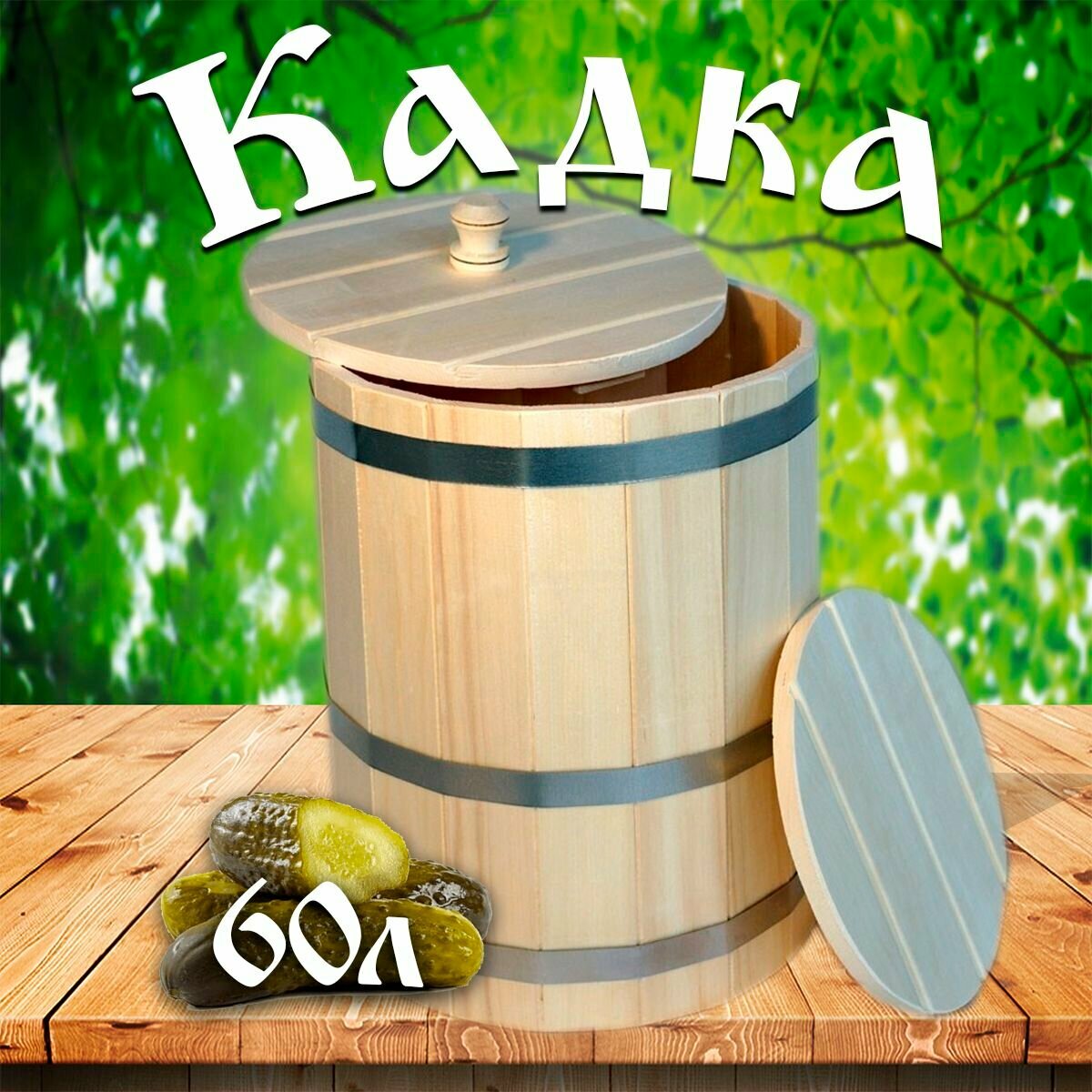 Кадка с гнетом для засолки 60л