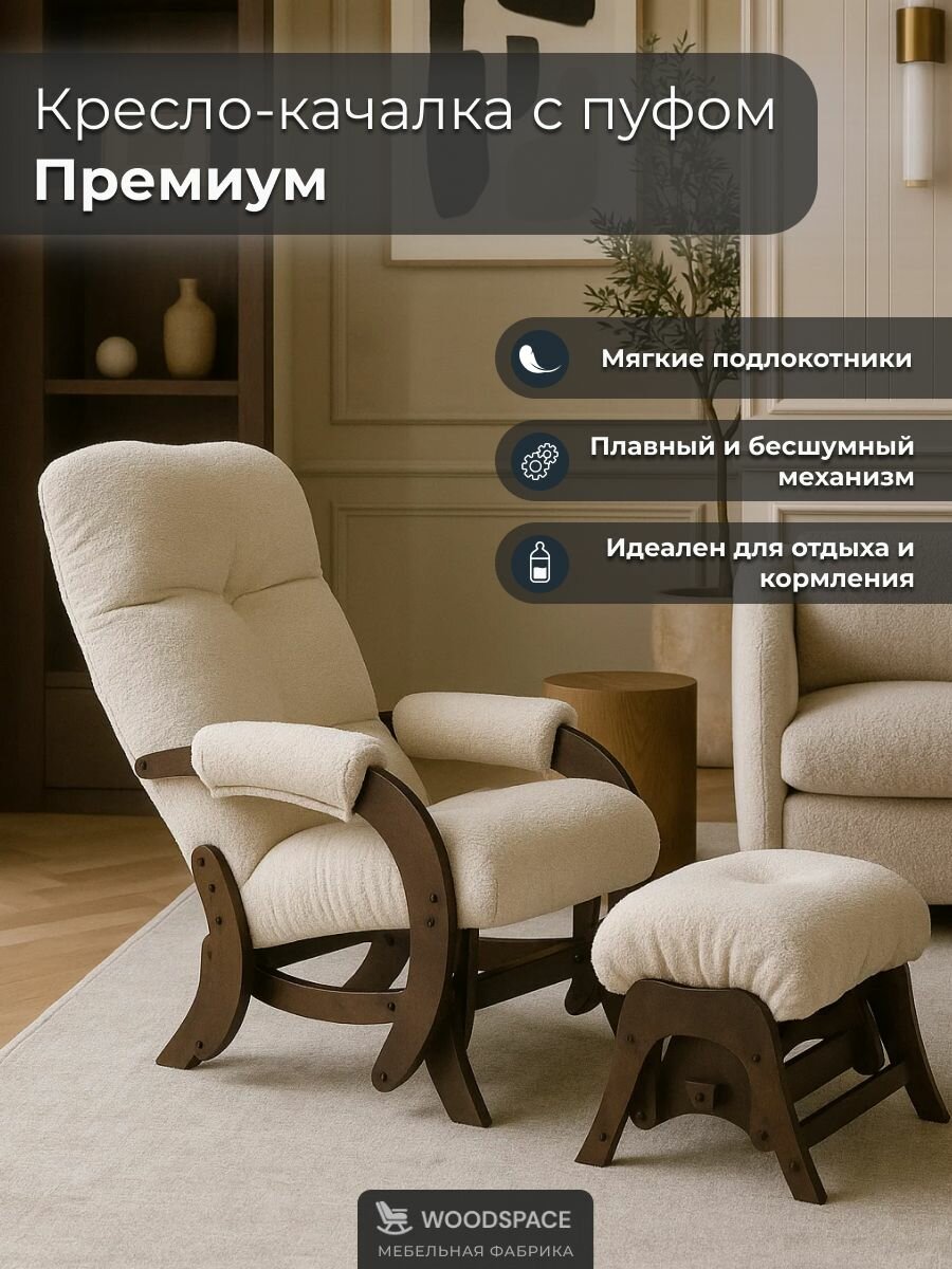 Кресло-качалка Wood Space "Премиум" с пуфом-качалкой, анатомическое, для отдыха и кормления, усиленный каркас
