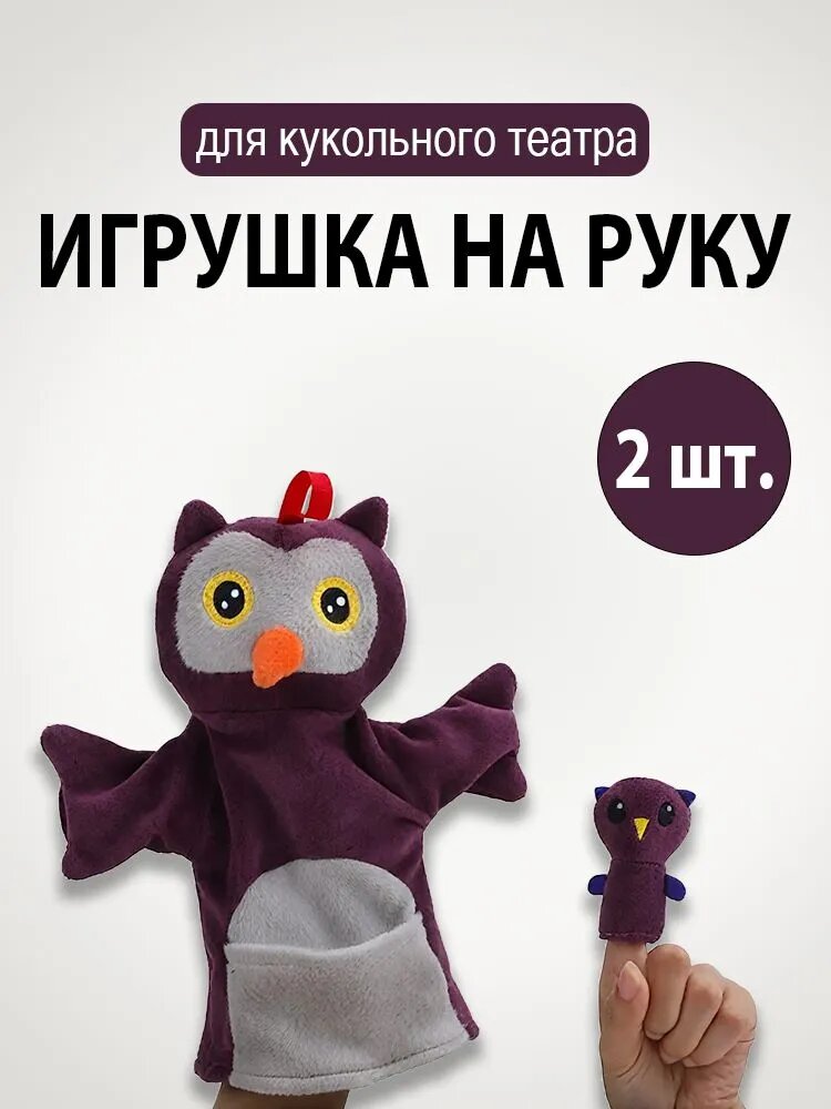 Кукла на руку для домашнего кукольного театра для малышей "сова", Один большой и один маленький