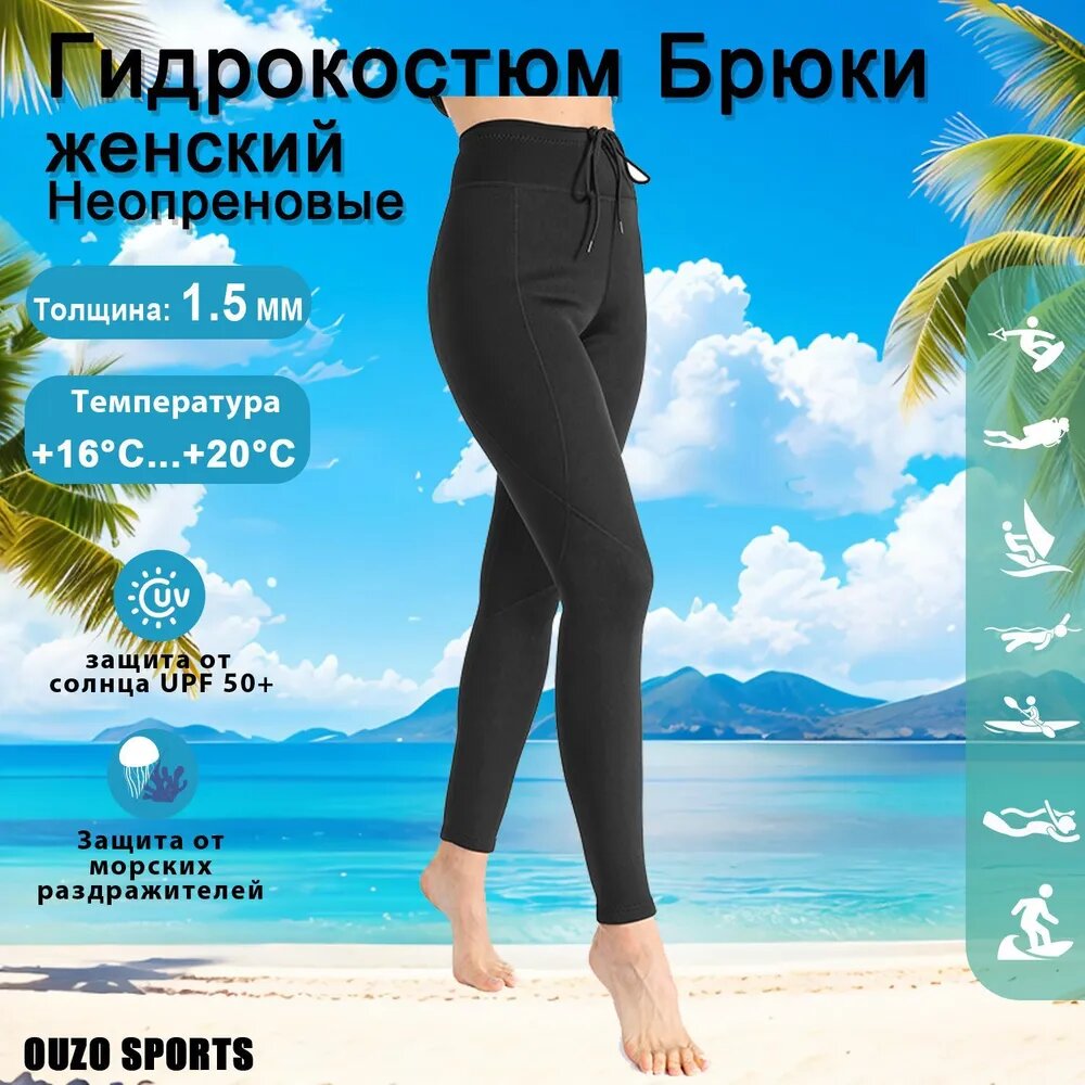 OUZO Гидролеггинсы, размер: S