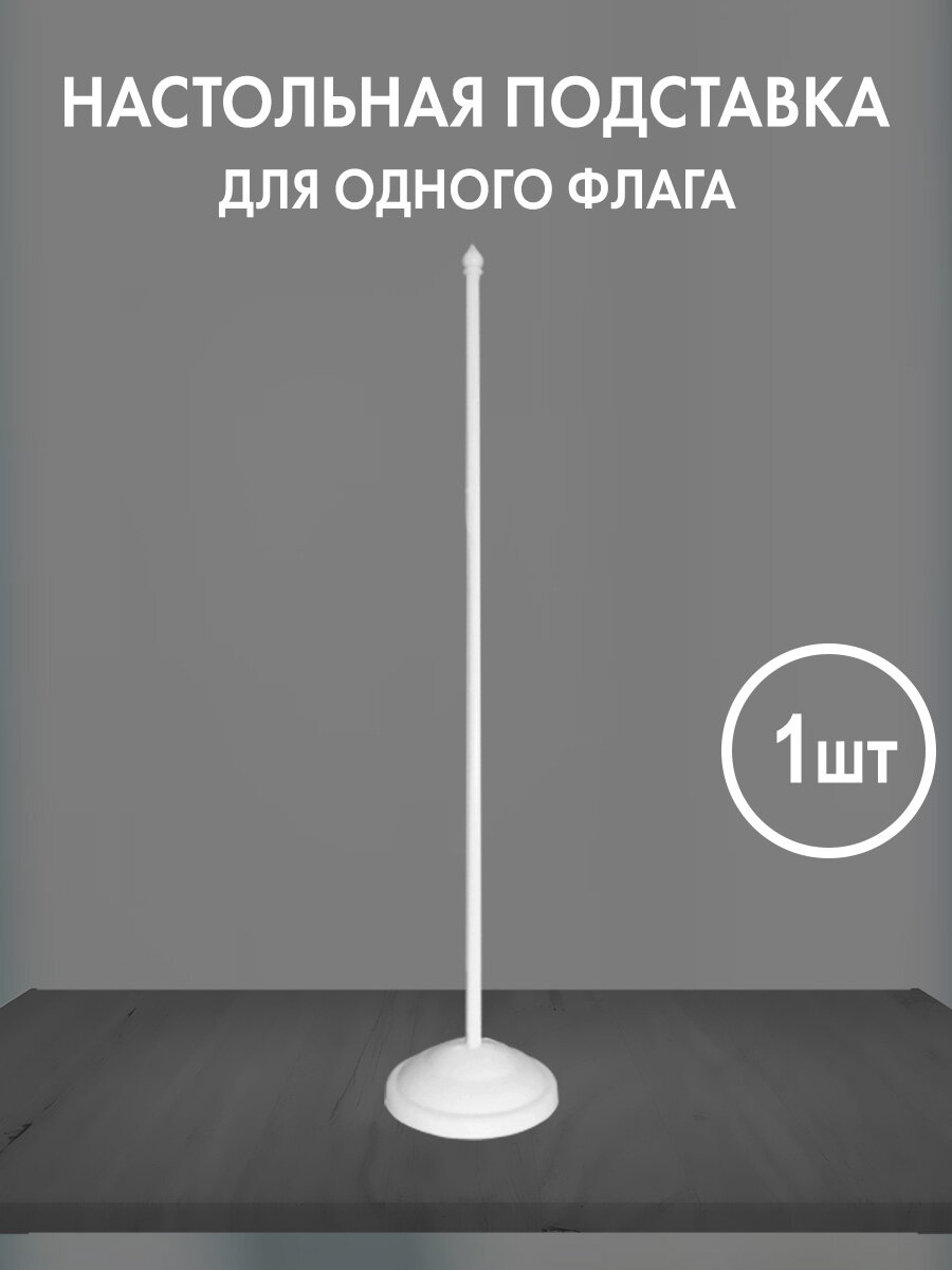 Настольная подставка для флага пластик белый